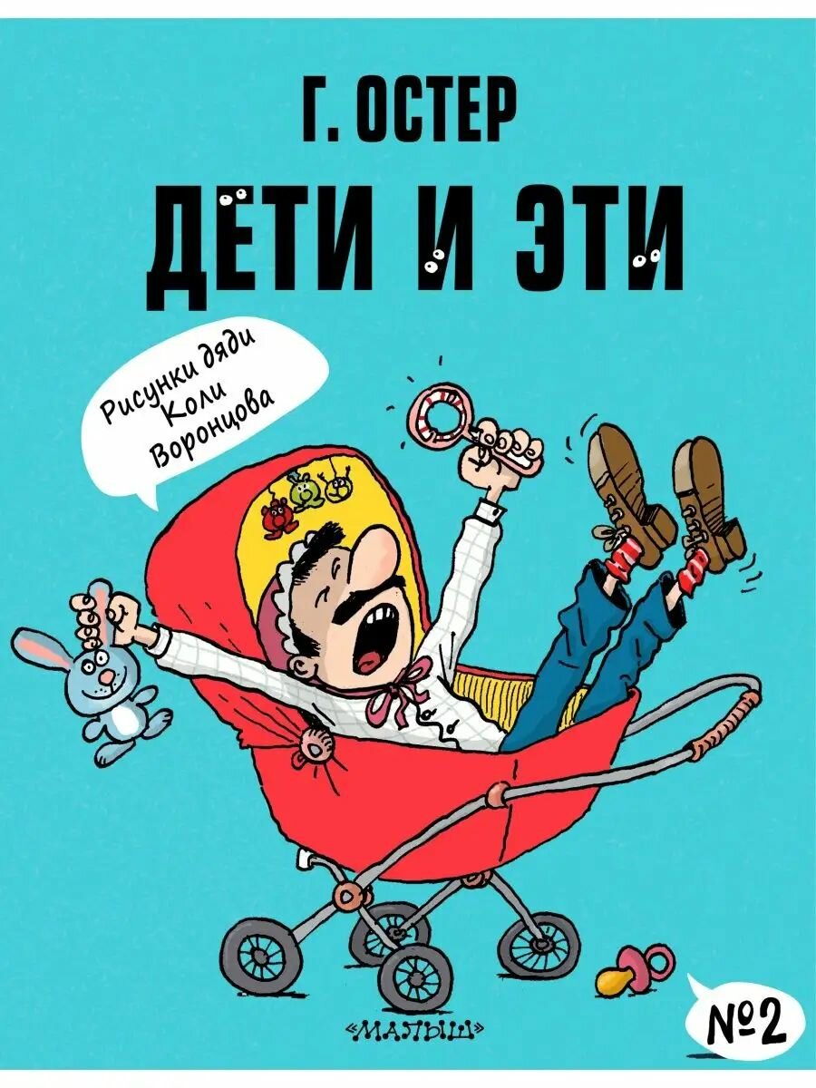 Дети и Эти-2. Рисунки Н. Воронцова