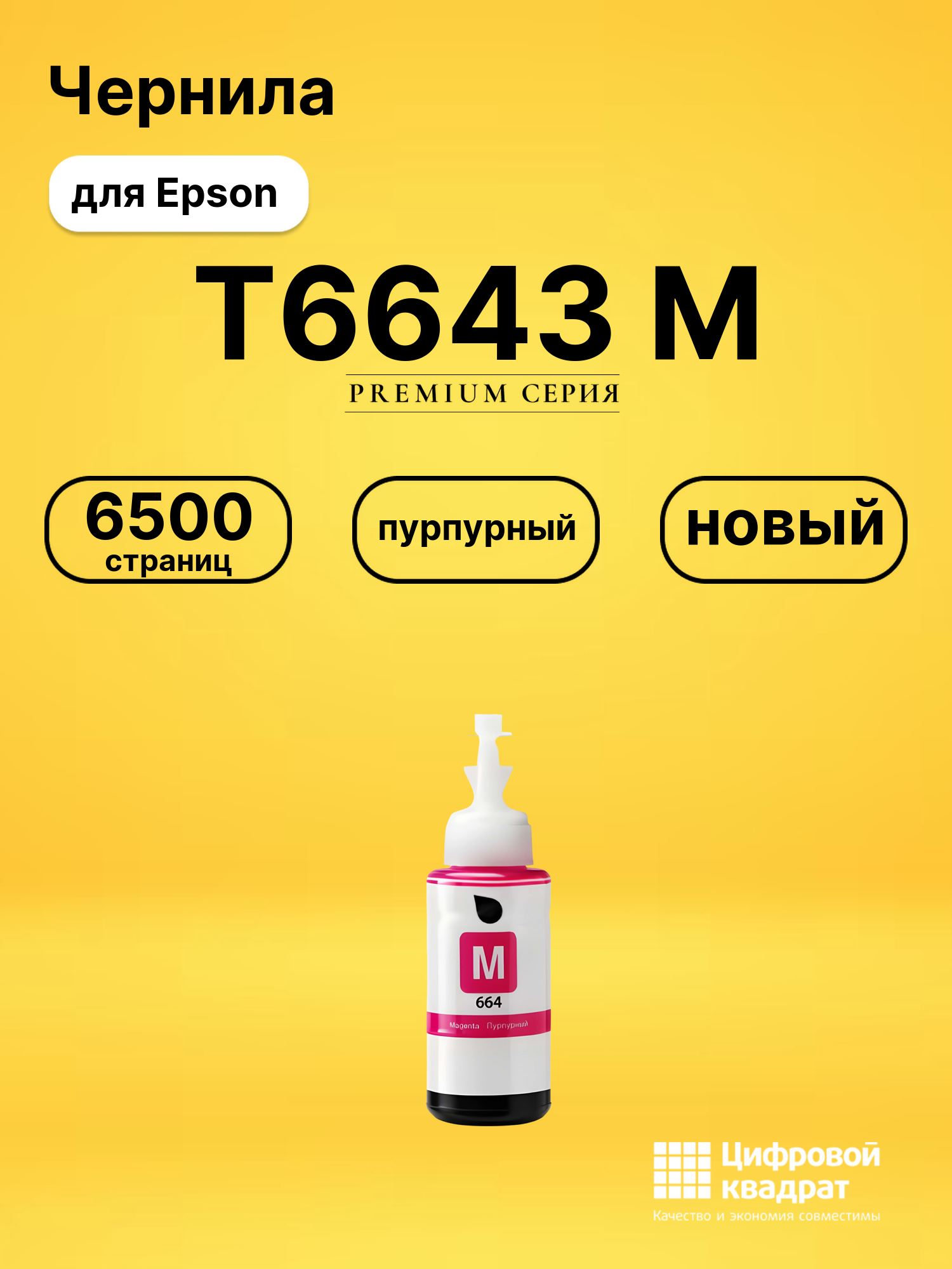 Чернила T6643 M для принтеров Epson L3050, L3060, L3070, L310, L312, L3050, L3060, L3070 L310 L312 L3050 L3060 пурпурный