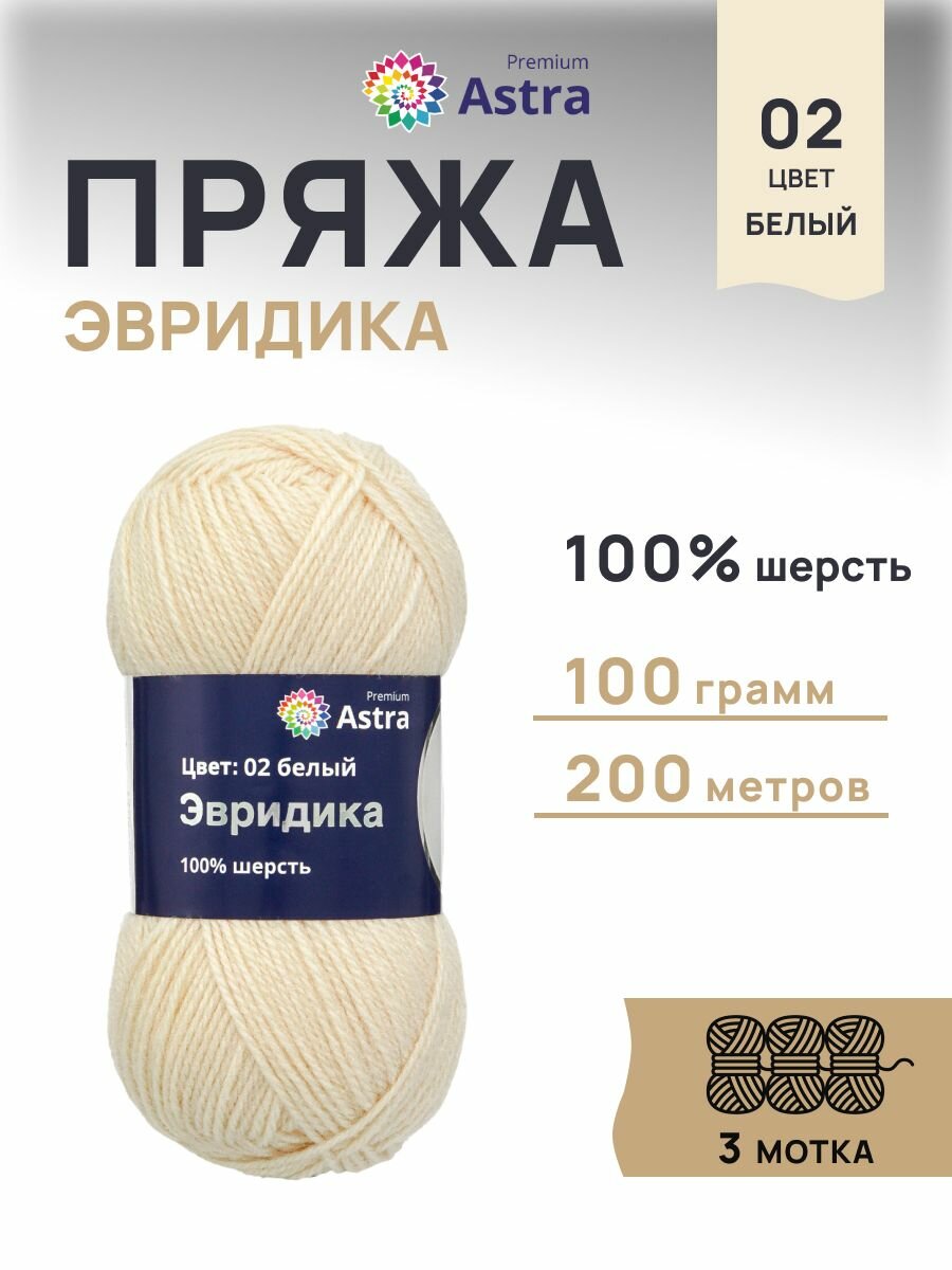 Пряжа для вязания Astra Premium 'Эвридика' 100г, 200м (100% овечья шерсть) (02 белый), 3 мотка