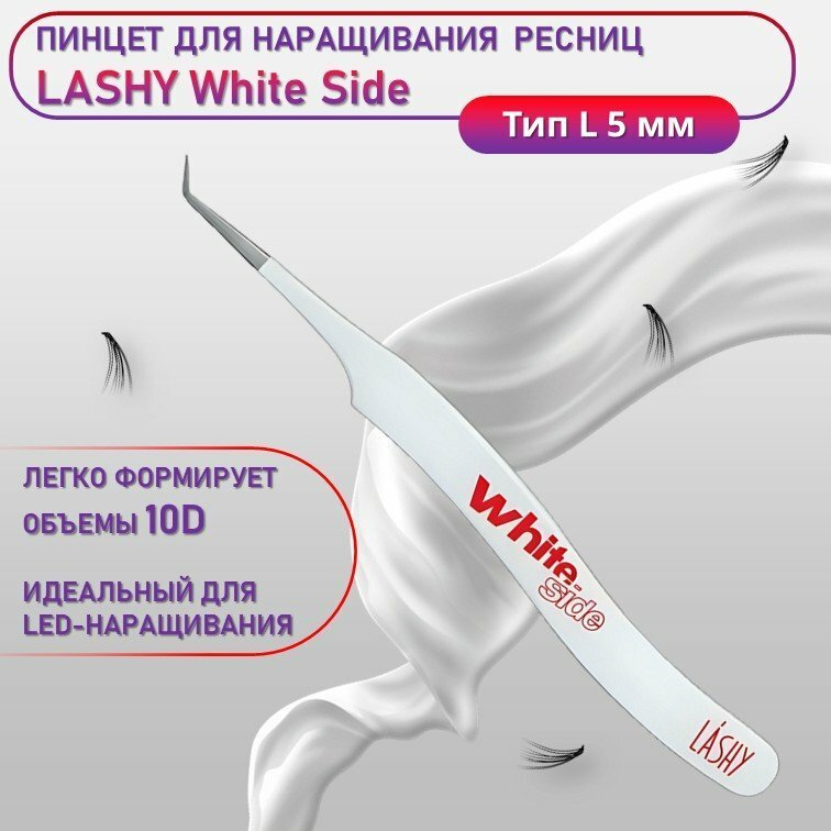 Пинцет профессиональный для наращивания ресниц LASHY, серия WHITE SIDE, тип L 5 мм