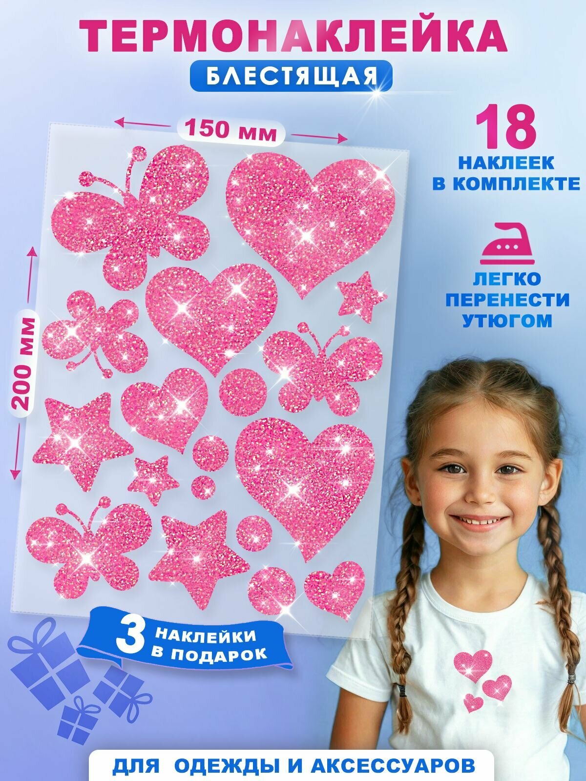 Блестящая термонаклейка на одежду "Сердечки, бабочки, звездочки" розовая