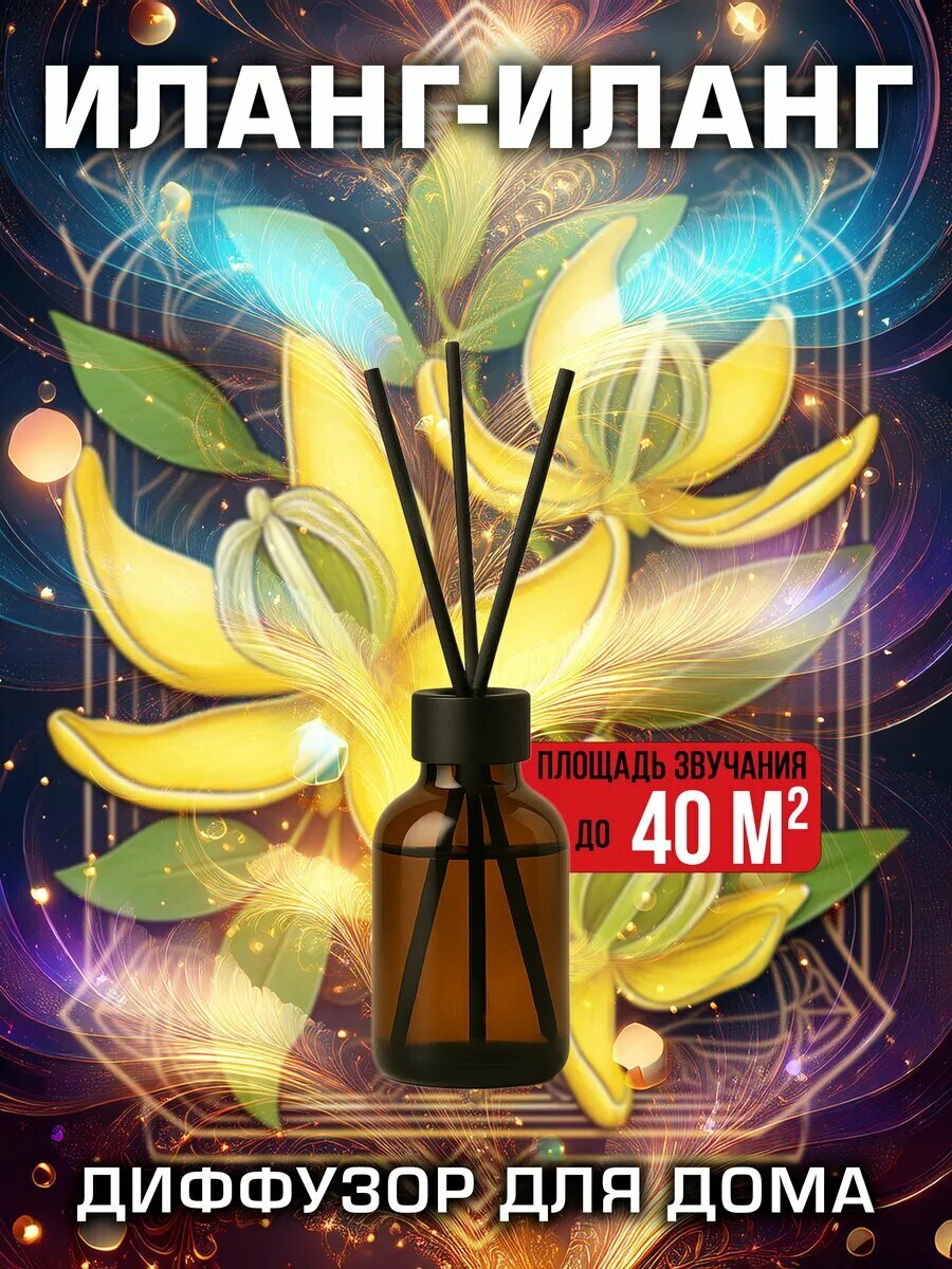 Иланг-иланг - ароматический диффузор Аурасо с эфирным маслом, 50 мл, 1 шт.