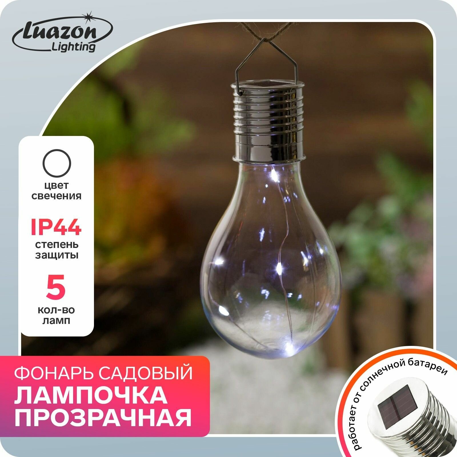 Садовый светильник на солнечной батарее "Лампочка", 8х14х8 см, 5 LED, свечение белое