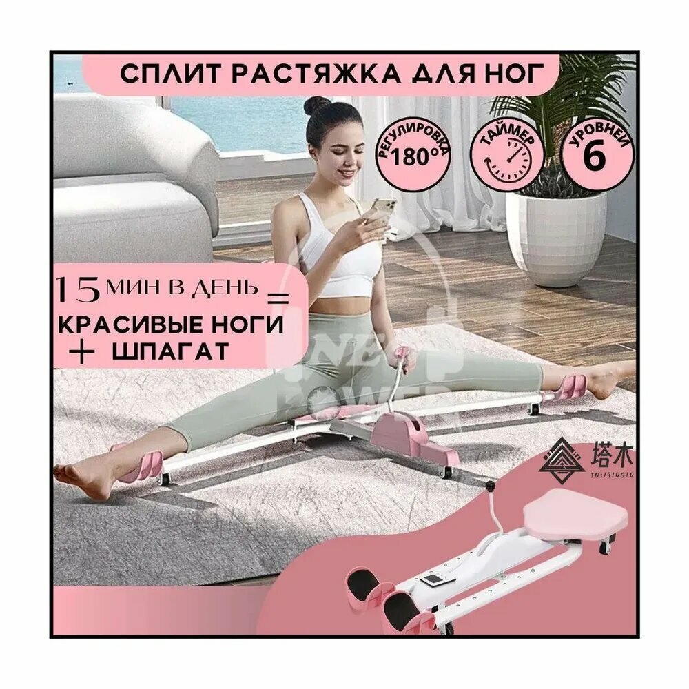 Тренажер для растяжки "Шпагат", с таймером и регулировкой, розовый