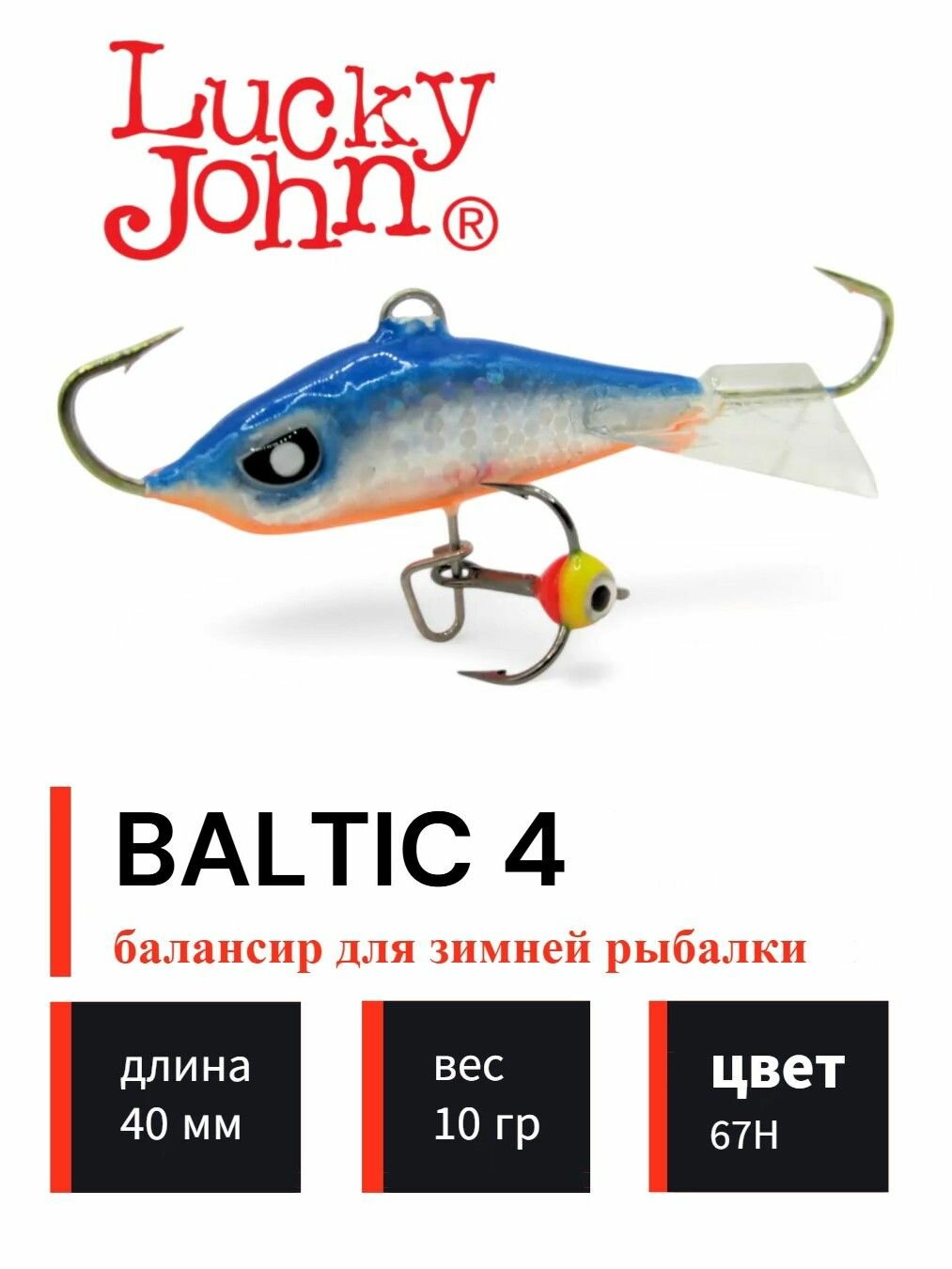 Балансир для зимней рыбалки Lucky John BALTIC 4 c тройником 40мм 10гр цвет 67H