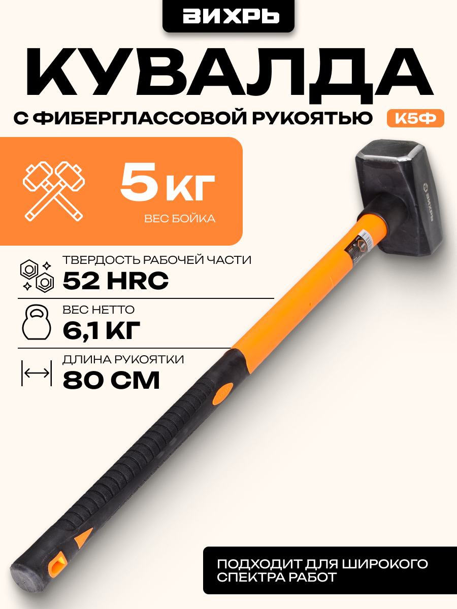 Кувалда, Вихрь К5Ф, фиберглассовая рукоятка, 5 кг, рукоятка 80 см