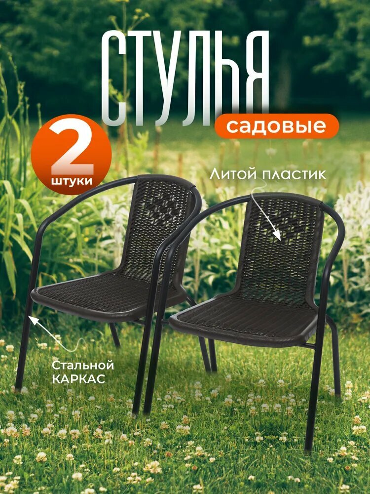 Кресло садовое Vita 2 шт набор, стул садовый для дома дачи и сада, каркас металл, основание пластик, Ами мебель