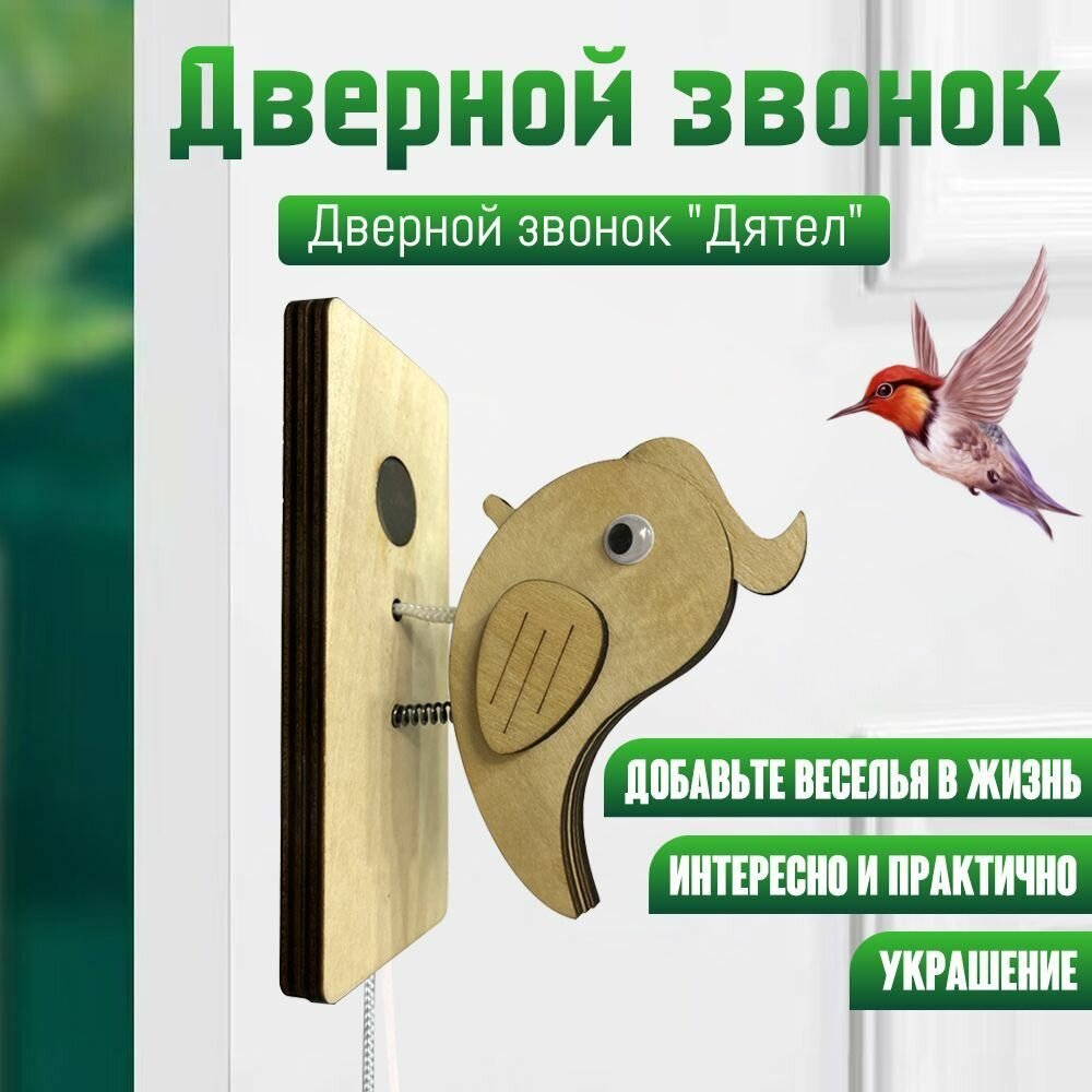 Звонок беспроводной дверной уличный, деревянный дверной звонок-дятел с выдвижной веревкой