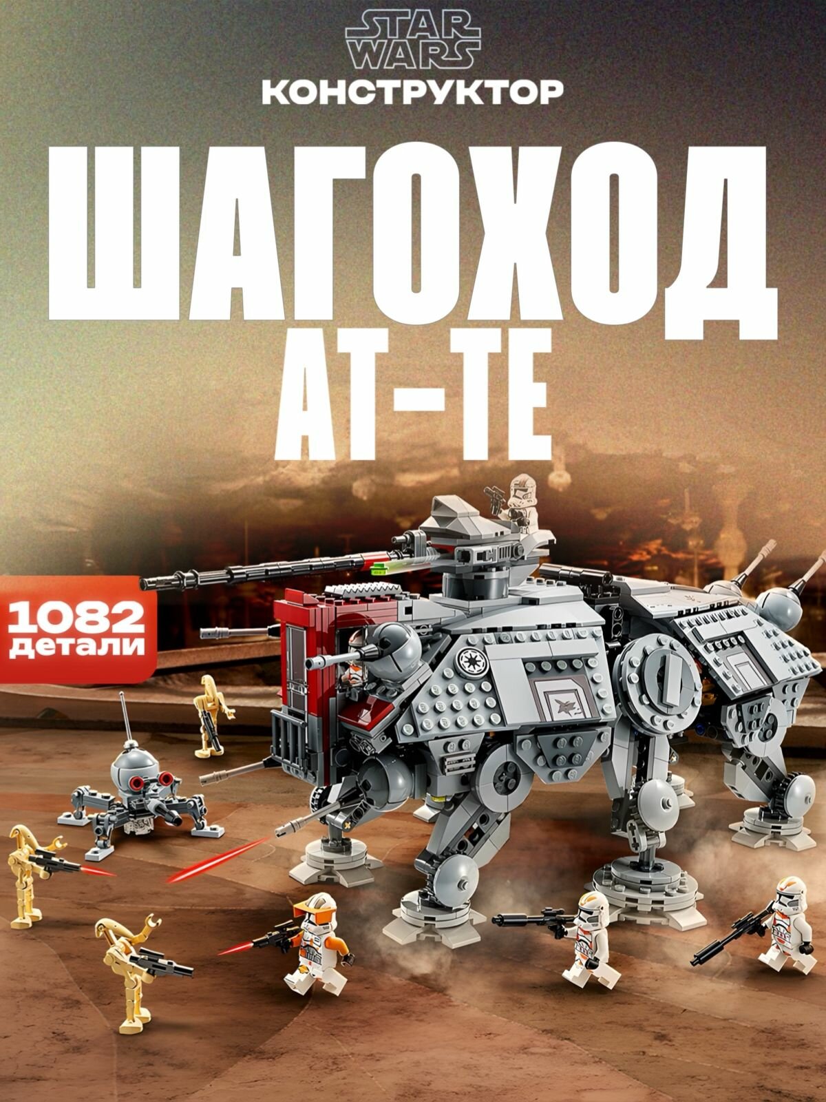 Конструктор Звездные войны Шагоход AT-TE, 1082 деталь /