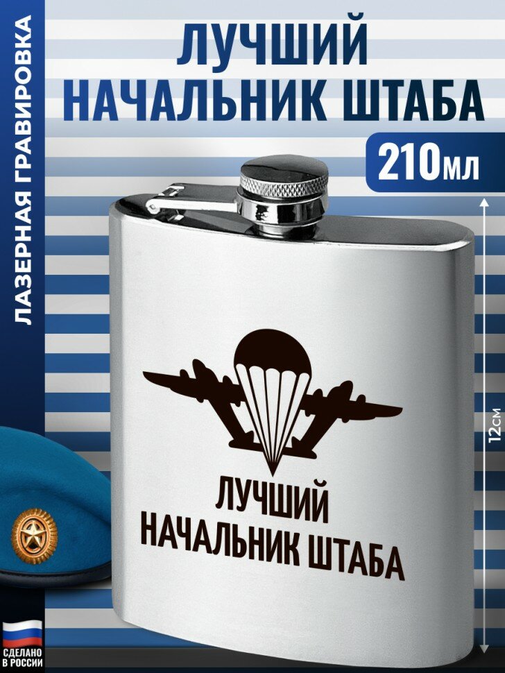 Фляжка ВДВ "Лучший начальник штаба" (210 мл)