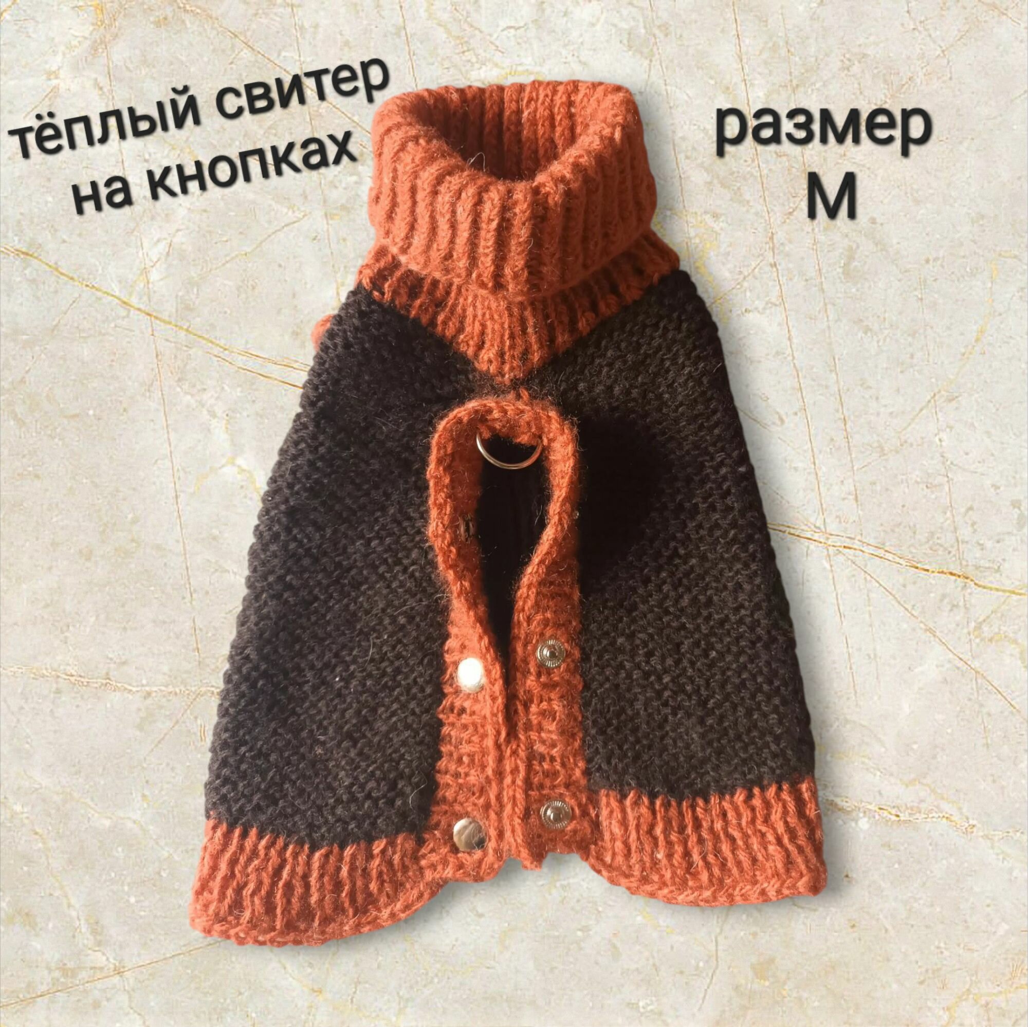 Свитер для собак