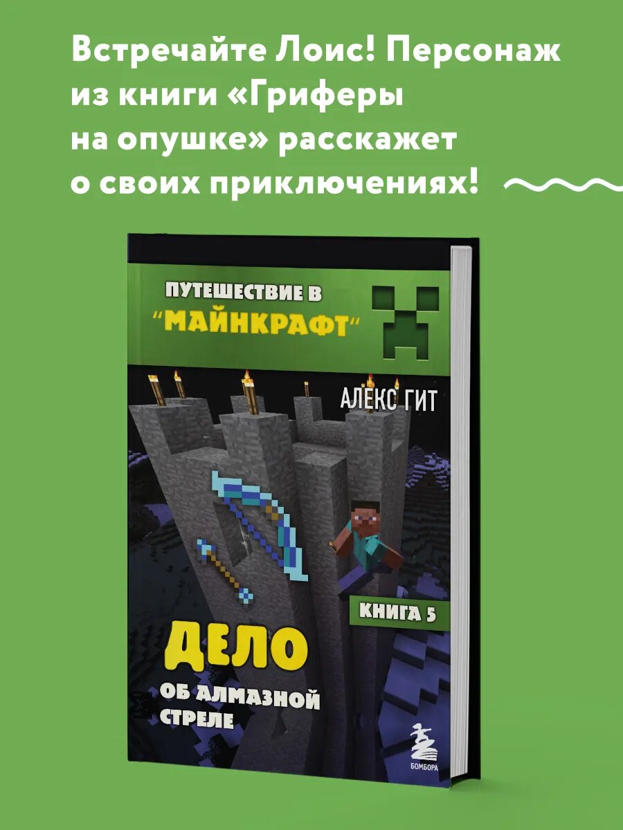 Путешествие в Майнкрафт. Книга 5. Дело об алмазной стреле