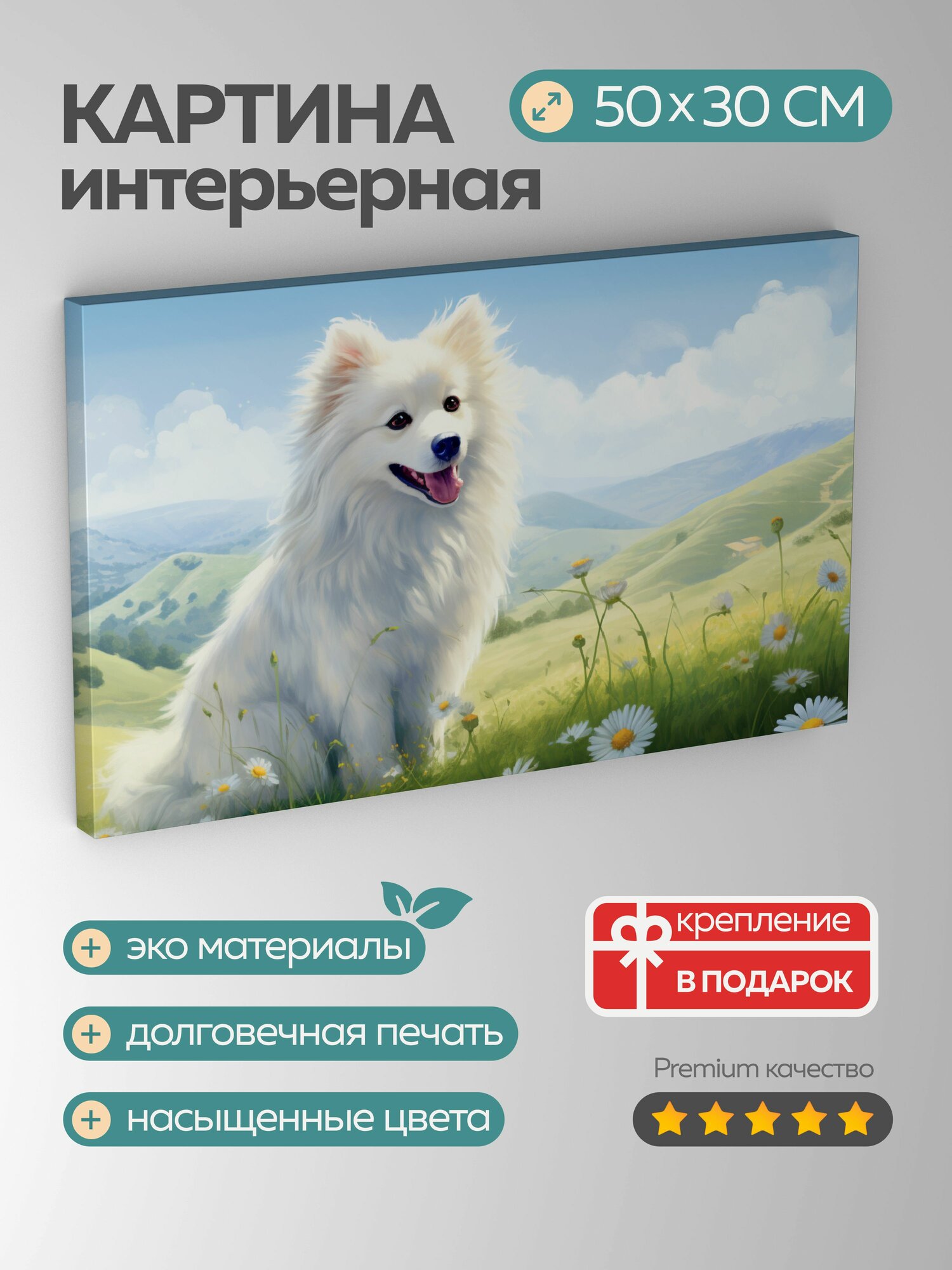 Картина на холсте интерьерная 50х30 см, собака, шпиц, пушистый белый мех, холм, пейзаж, зеленые холмы, полевые цветы