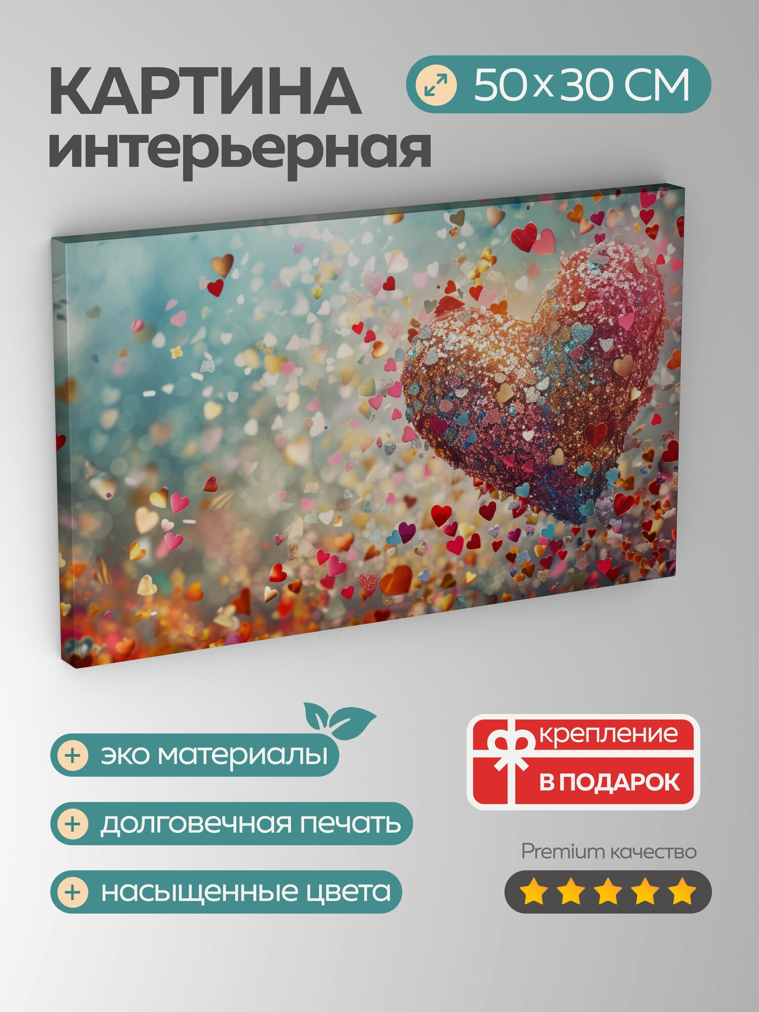 Картина на холсте интерьерная 50х30 см, магнит, сердце, пайетки, стразы, конфетти, яркие цвета, радостная атмосфера