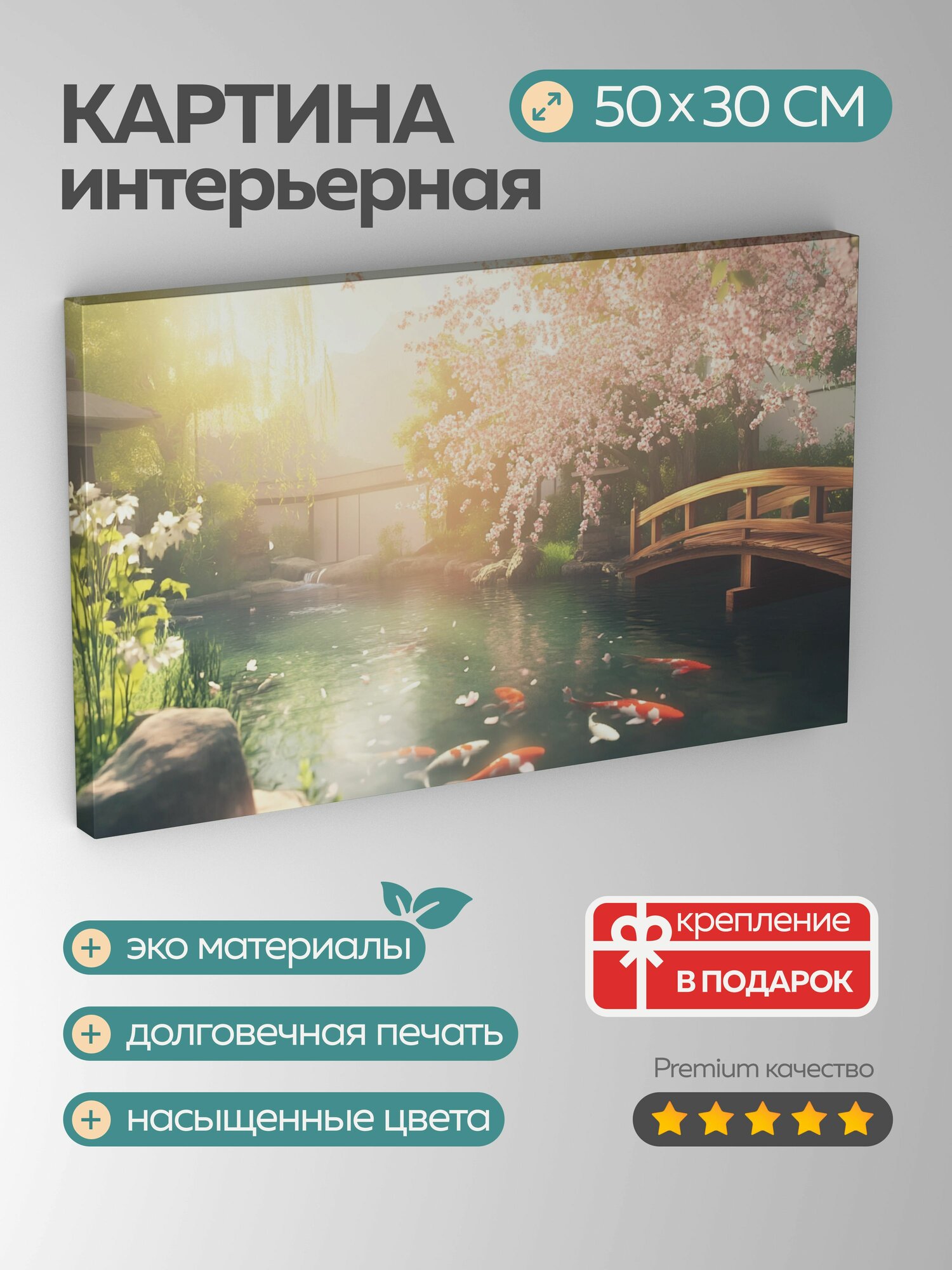Картина на холсте интерьерная 50х30 см, Японский сад, пруд с карпами, вишневые деревья, деревянный мост, тихий