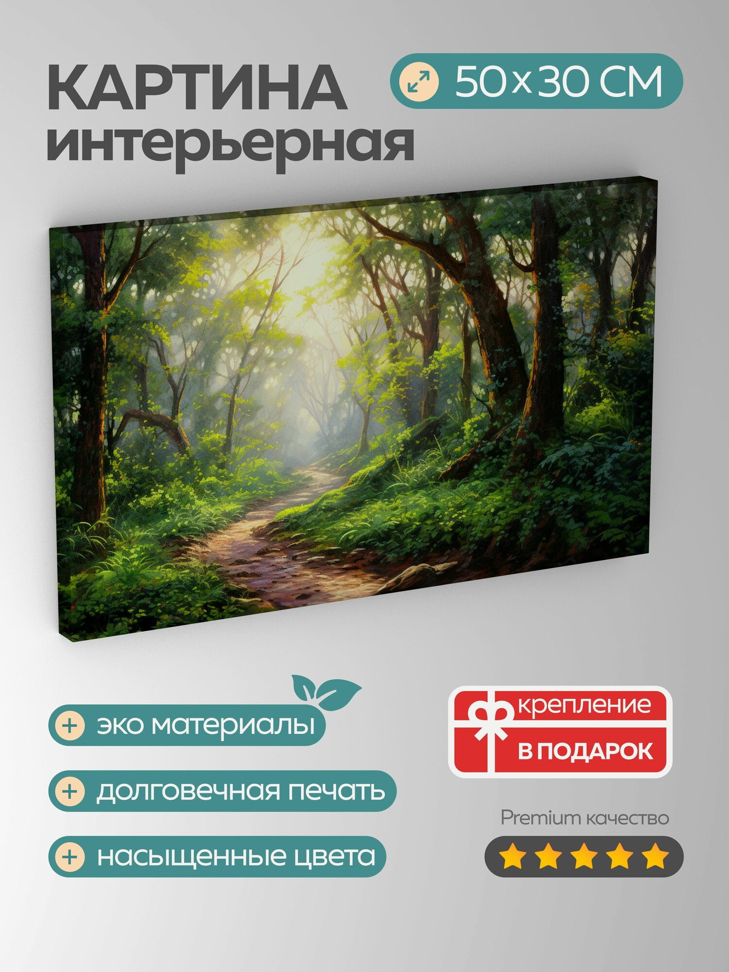 Картина на холсте интерьерная 50х30 см, картина, масло, тропинка, лес, свет, листья, восход, солнце, горизонт, мечты