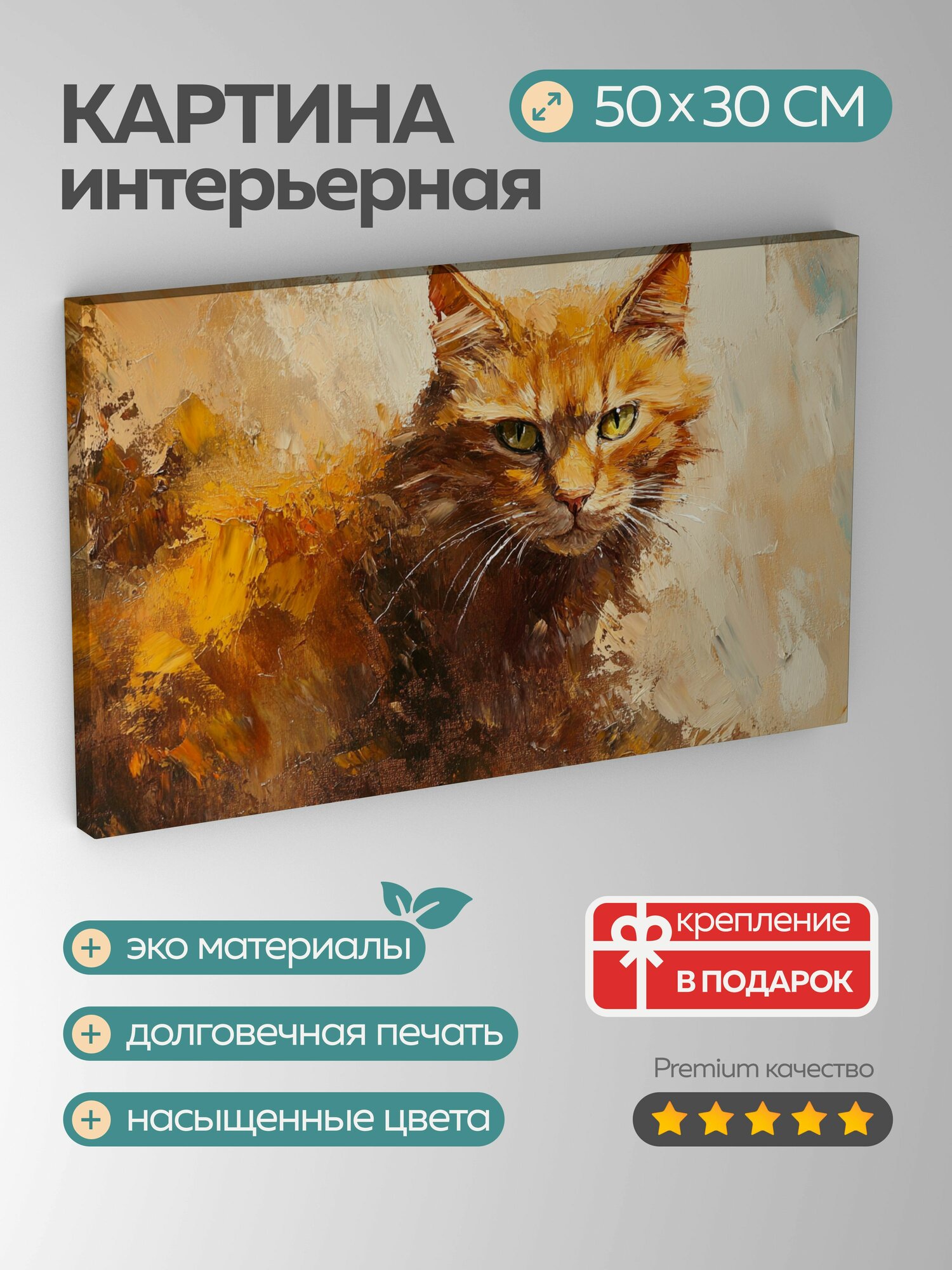 Картина на холсте интерьерная 50х30 см, картина, масло, рыжий кот, мазки, текстура, кошачий взгляд, грация, поза, 4:3