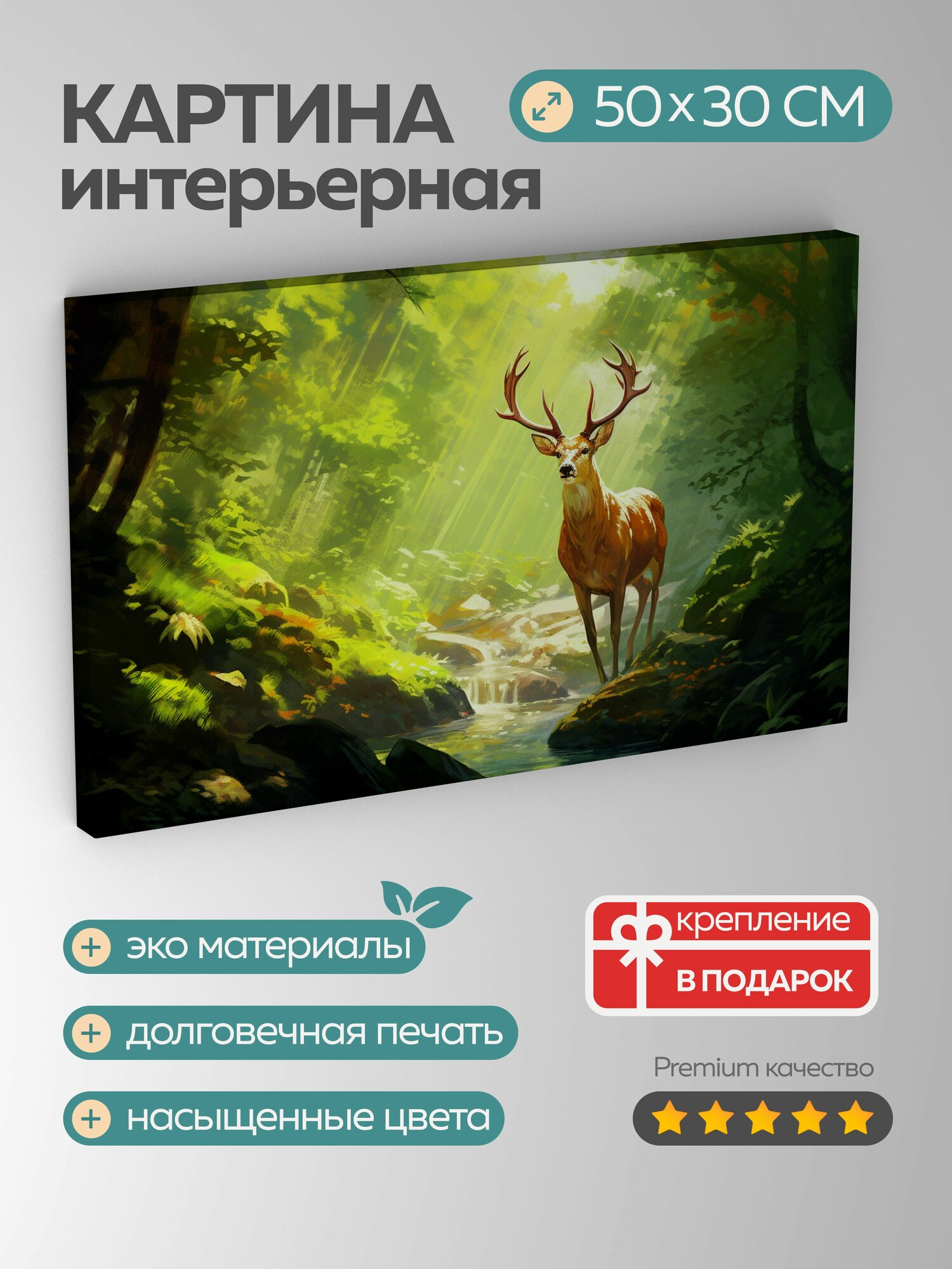 Картина на холсте интерьерная 50х30 см, картина, масло, олень, лес, солнце, рога, небо, дикая природа, грациозно