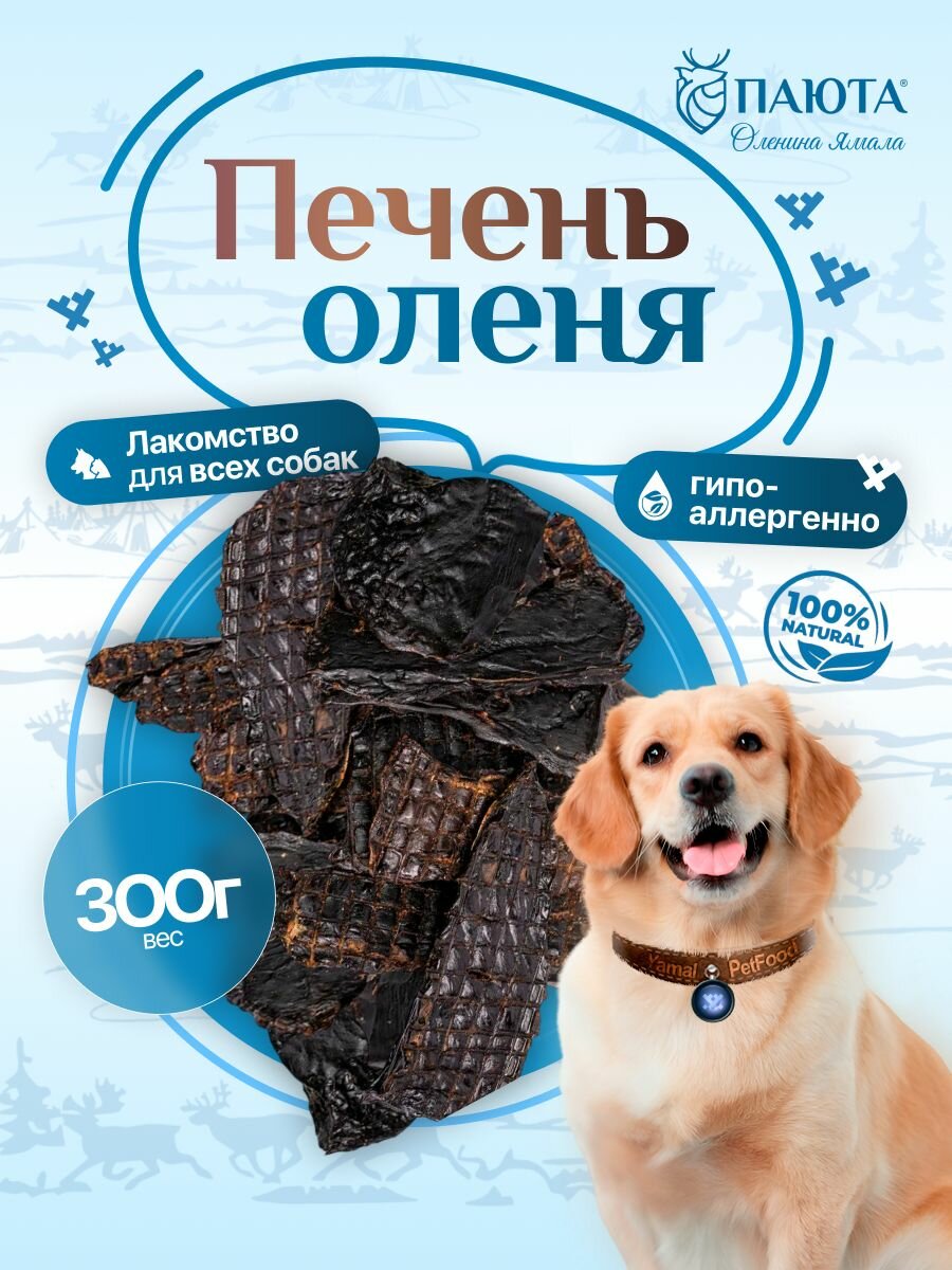 Лакомство для собак Печень оленя 300 грамм, Паюта