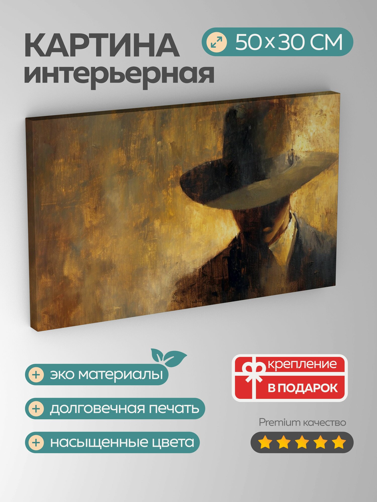 Картина на холсте интерьерная 50х30 см, картина маслом, жених, свадьба, свет, тень, профиль, шляпа, золотистый свет