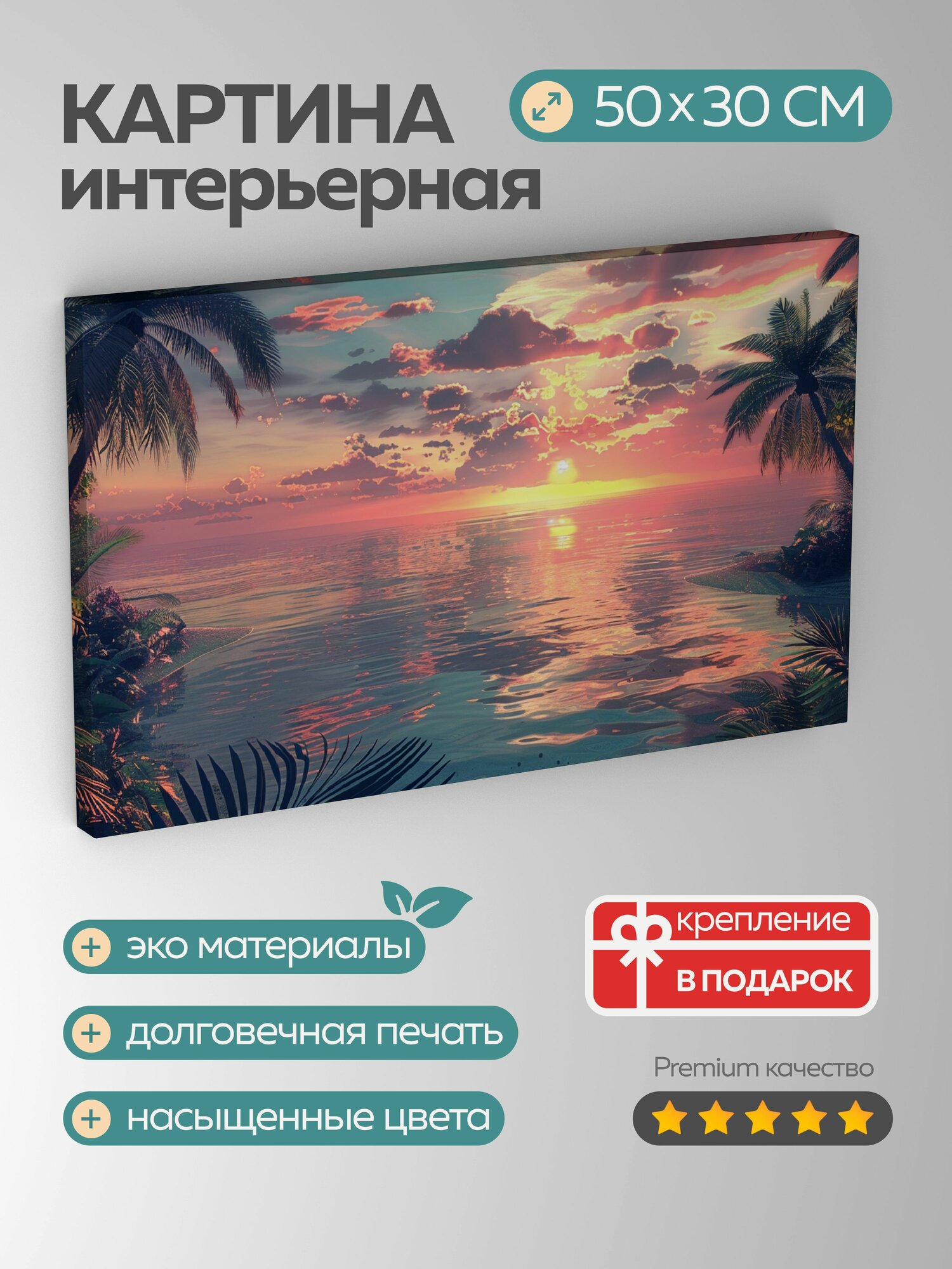 Картина на холсте интерьерная 50х30 см, пальмы, тропический рай, кристальная вода, пляж, закат, идиллическая суть