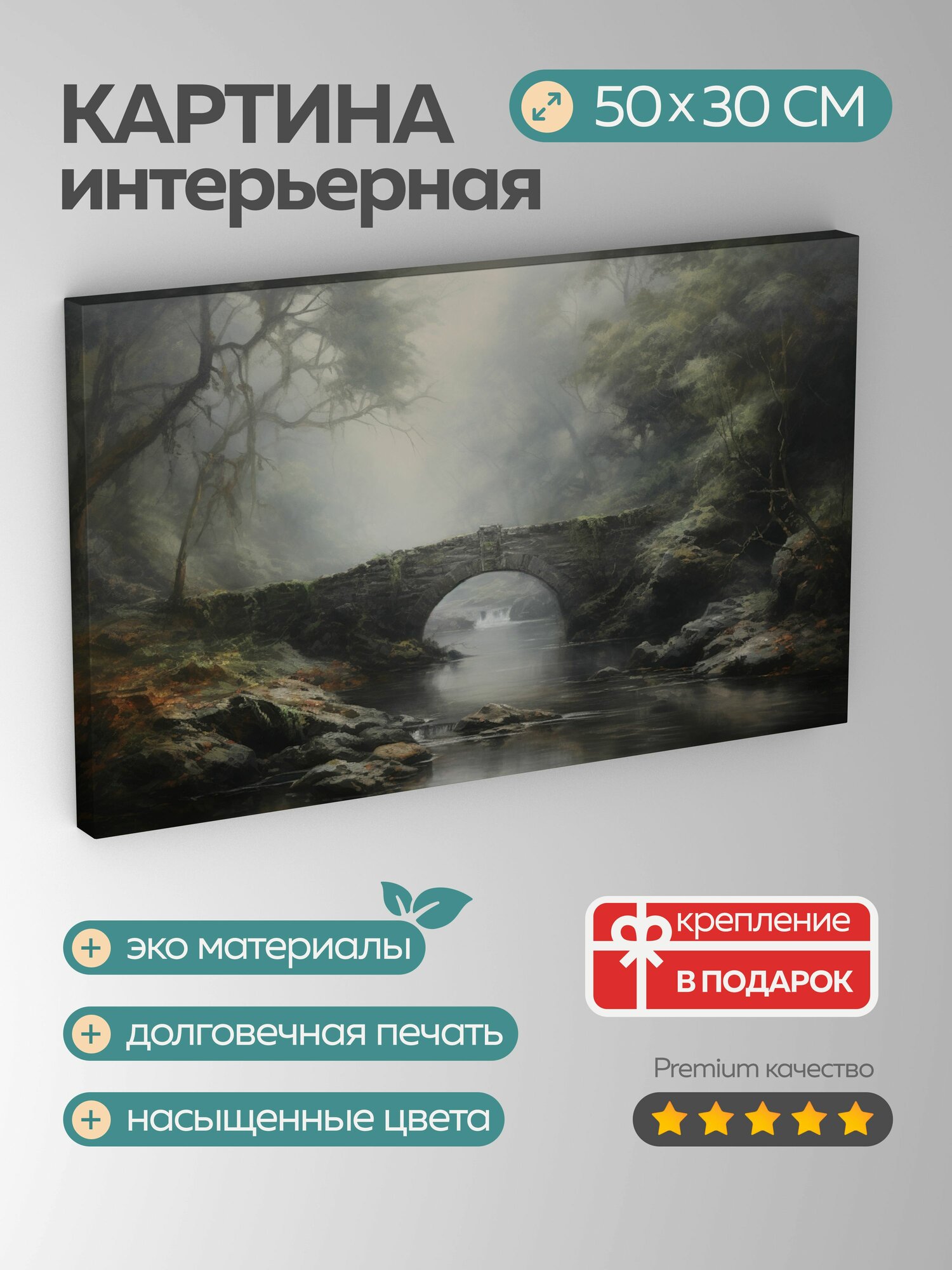 Картина на холсте интерьерная 50х30 см, туманное утро, каменный мост, река, мистическая красота, мягкий свет