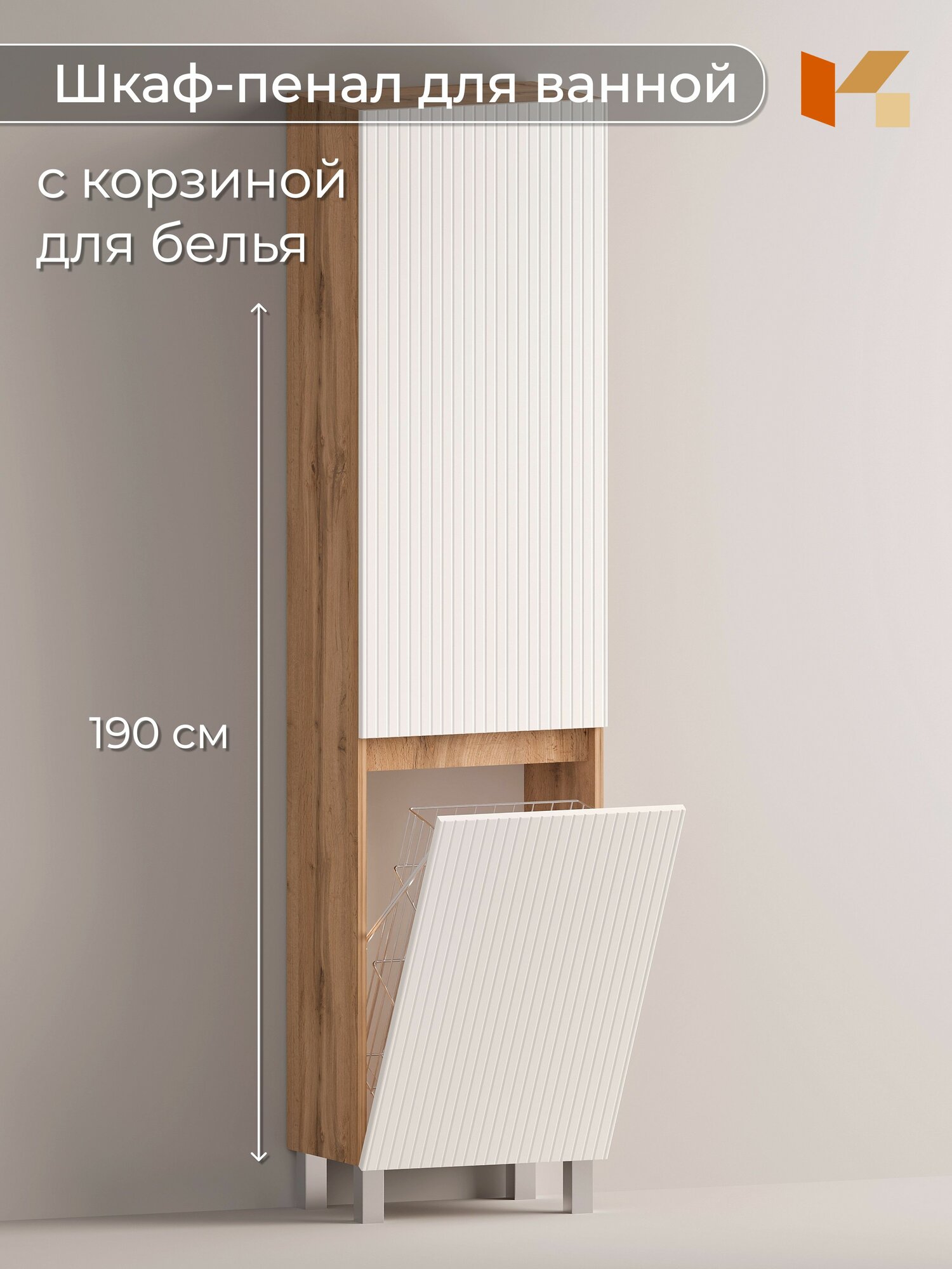 Шкаф пенал в ванную комнату напольный с корзиной Риф, Кухарен и Ко, Дуб Вотан, Белый