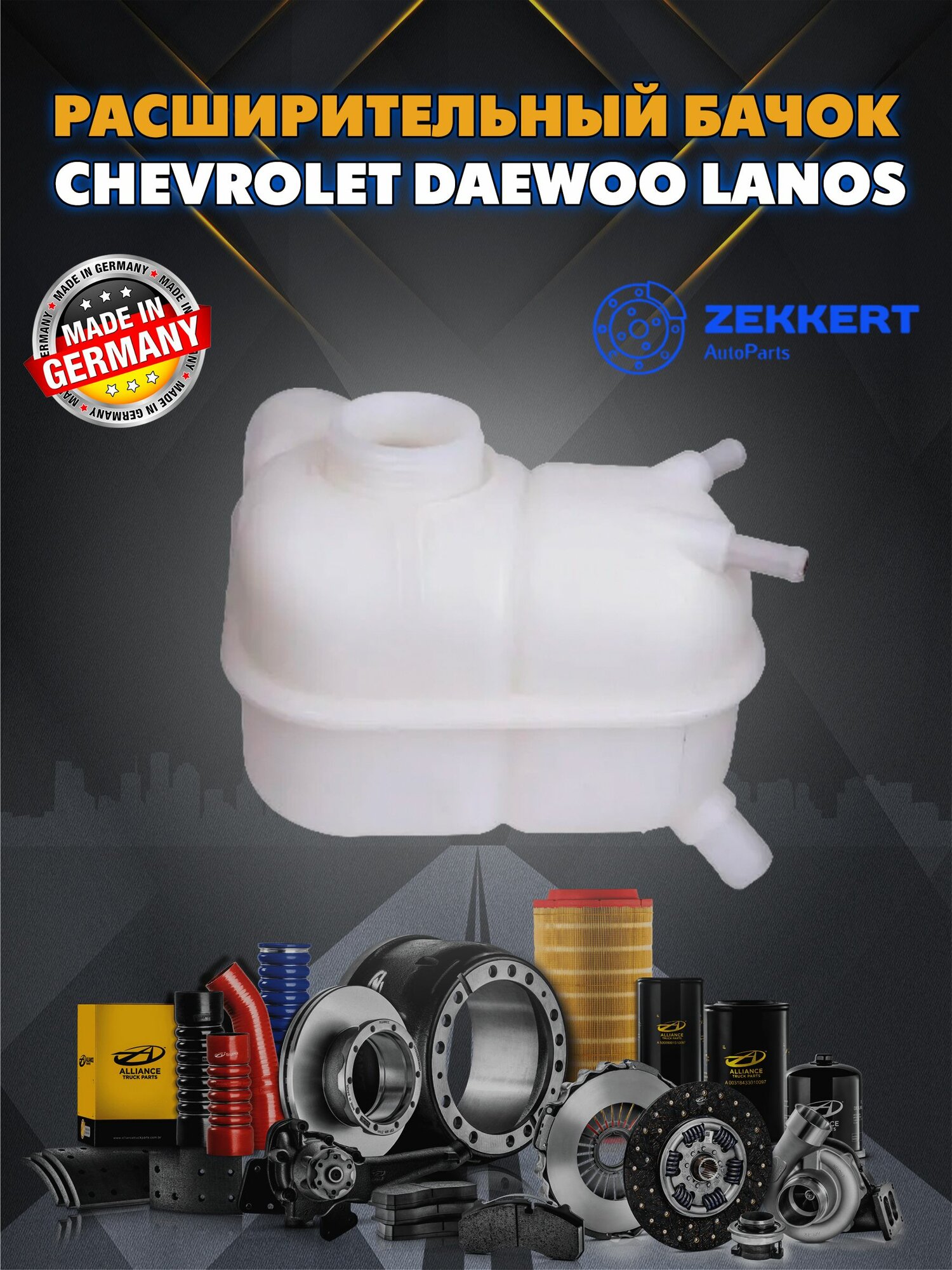 Расширительный бачок Шевроле Daewoo Ланос (Chevrolet Lanos) / ЗАЗ Шанс (ZAZ Chance)