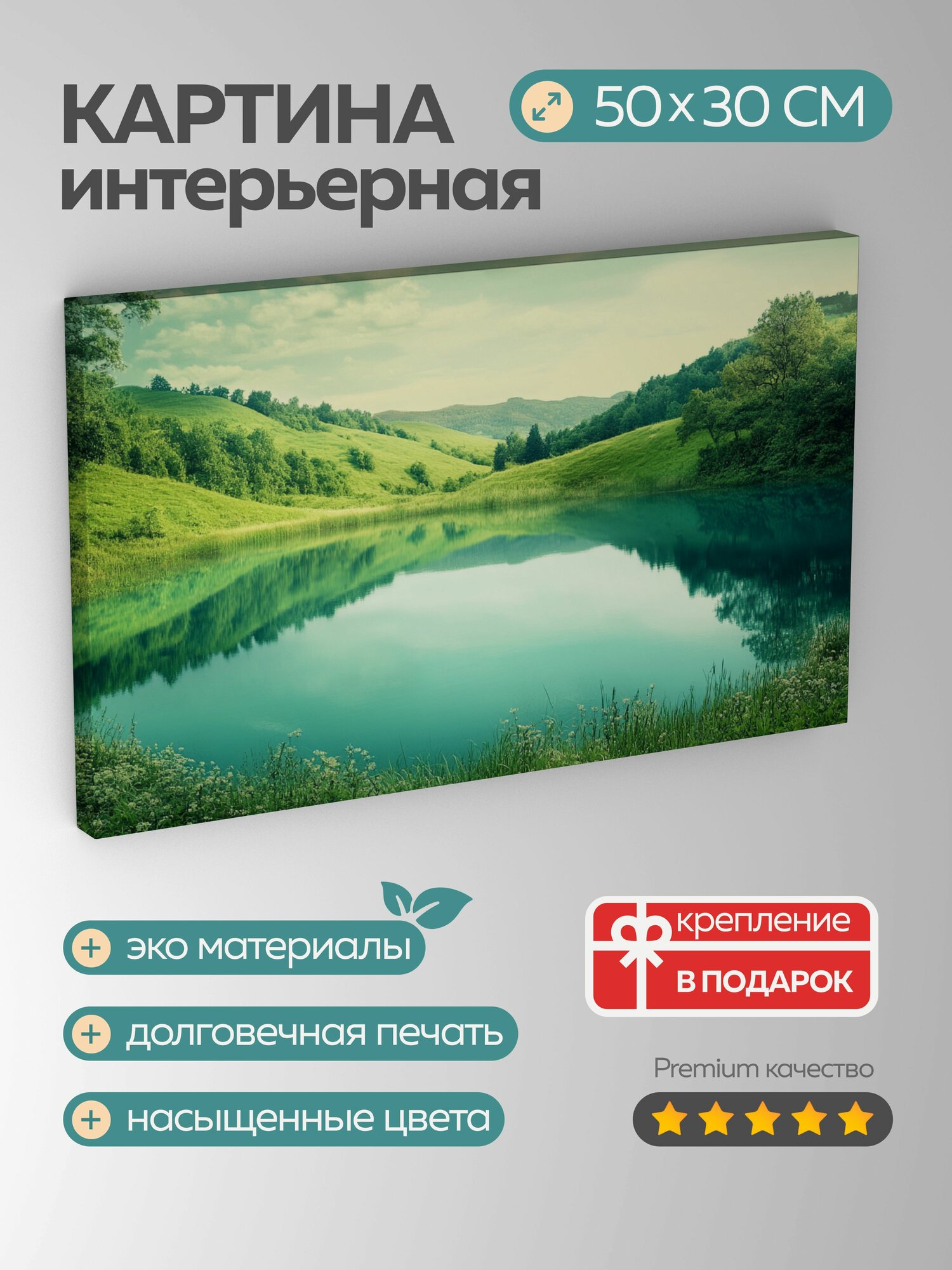 Картина на холсте интерьерная 50х30 см, озеро, изумрудное, холмы, луга, отражение, вода, идиллическая, красота, природа
