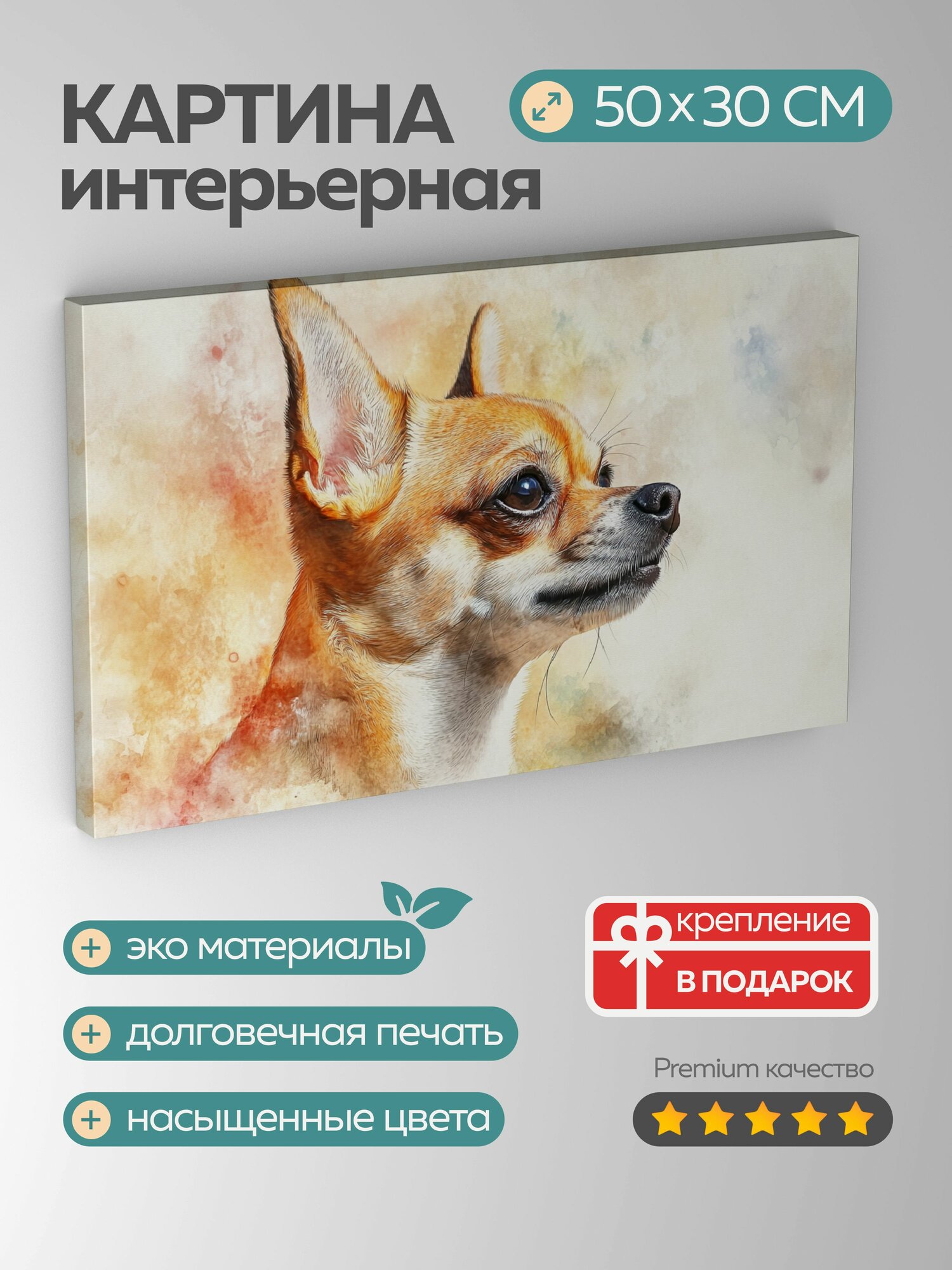 Картина на холсте интерьерная 50х30 см, акварельная иллюстрация, чихуахуа, нежное выражение лица, спокойствие, 5:3