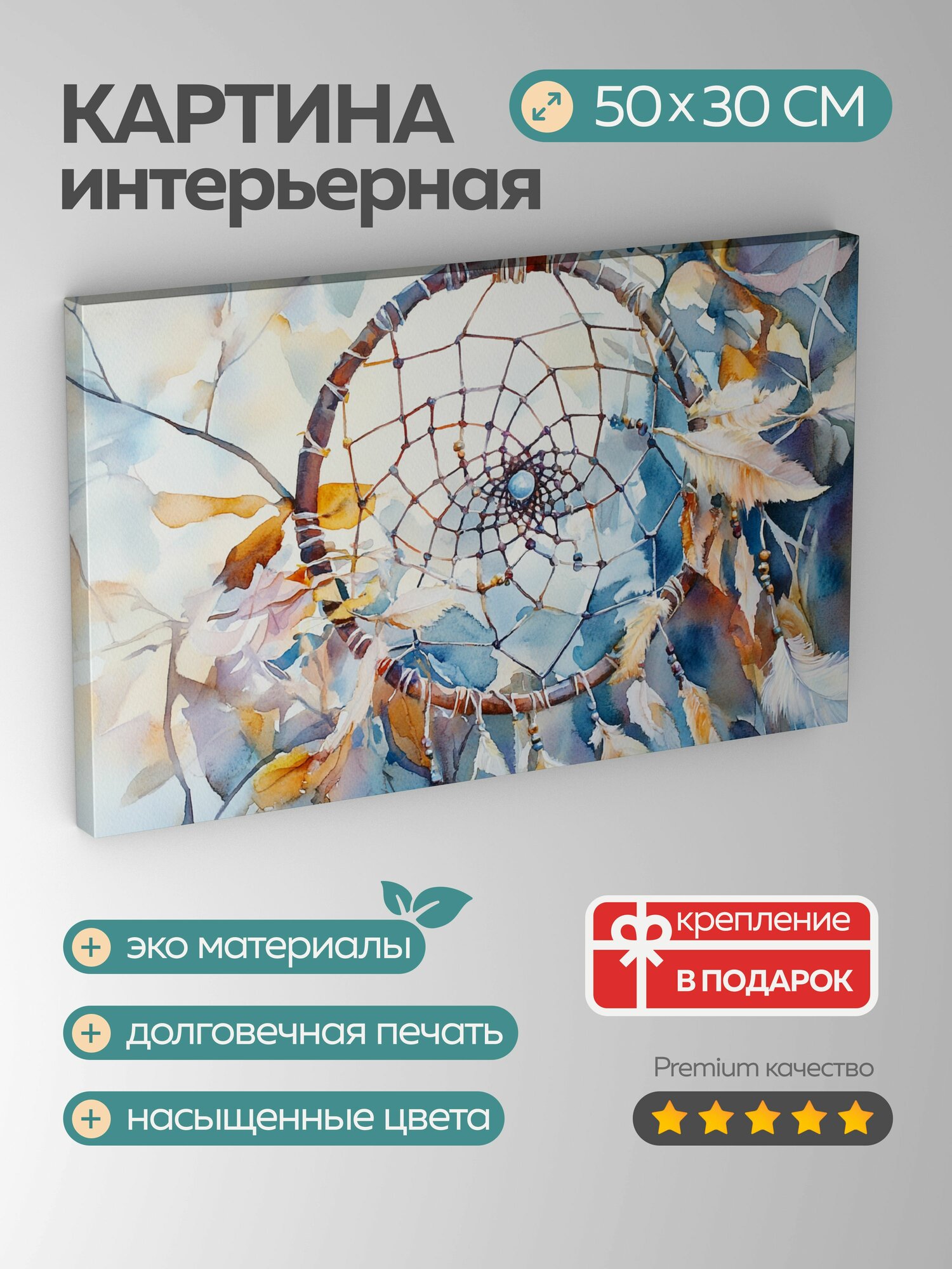 Картина на холсте интерьерная 50х30 см, акварель, ловец снов, свет, тень, цветовая палитра, спокойствие, детализация