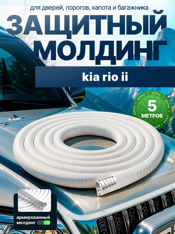 Защита кромки двери и капота для KIA Rio II (КИА Рио 2) /Молдинг с металлической вставкой, уплотнитель Белый 5 м. на двери, порог, багажник, капот/ Тюнинг внешний