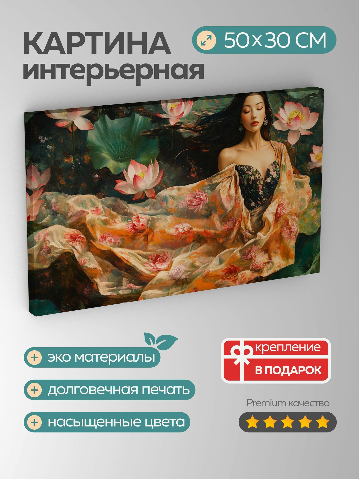 Картина на холсте интерьерная 50х30 см, женщина, шелковая ткань, лотос, сад, масляная картина, изысканность, богатство