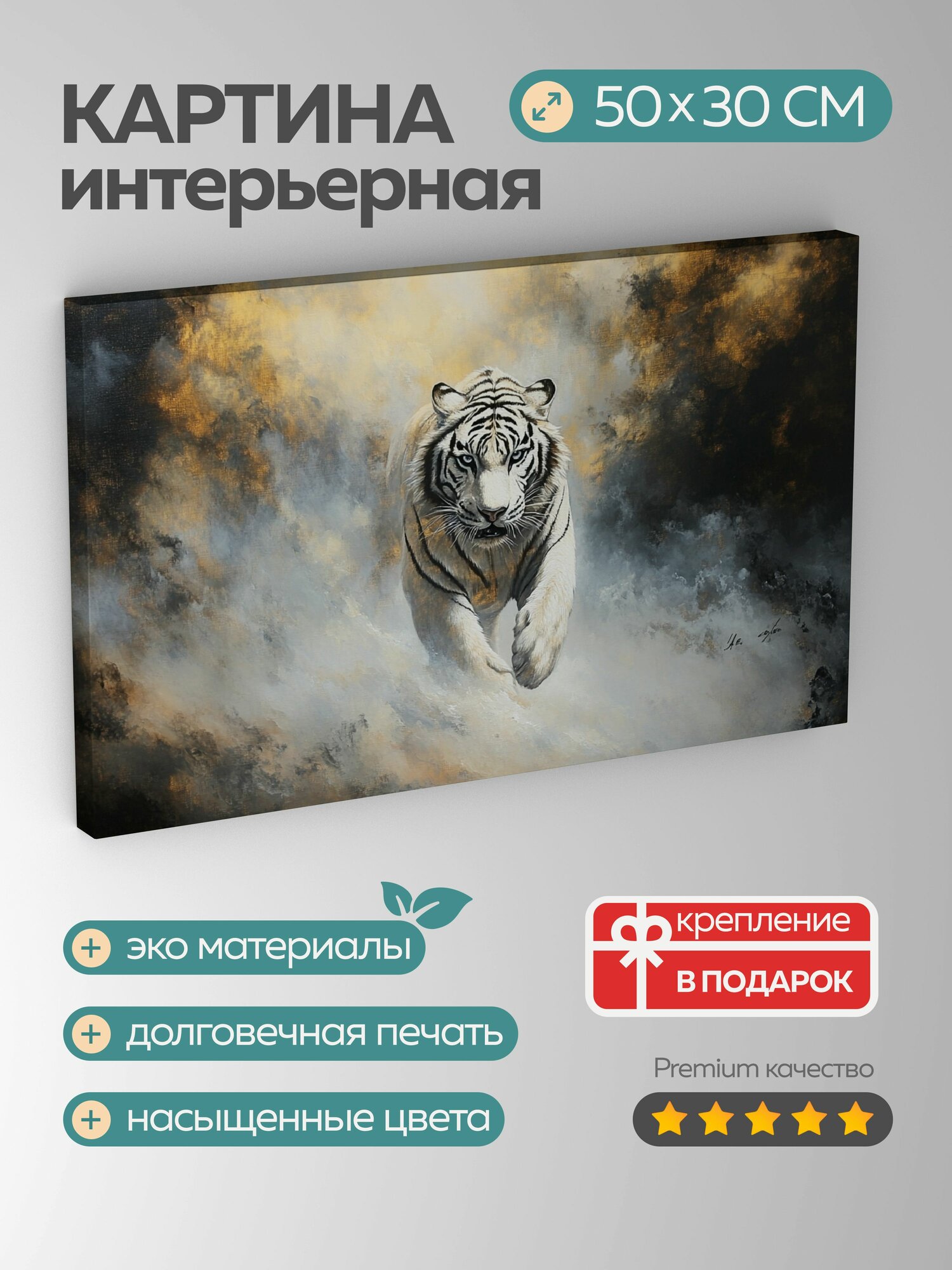 Картина на холсте интерьерная 50х30 см, Тигр, масляная картина, белый, утренний туман, взгляд, рассвет, тени, туман
