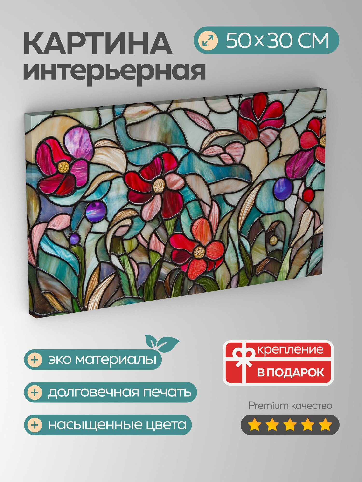 Картина на холсте интерьерная 50х30 см, витражи, ар-нуво, ботанические мотивы, драгоценные камни, извилистые линии