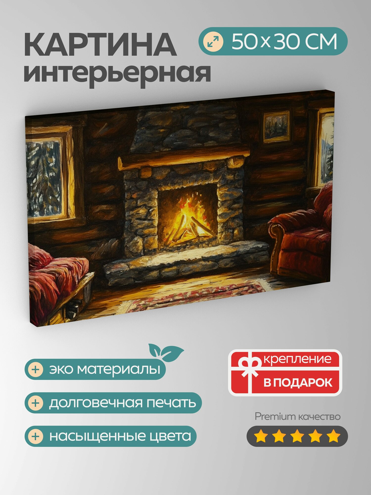 Картина на холсте интерьерная 50х30 см, акриловая картина, потрескивающий камин, загородный домик, тепло, уют