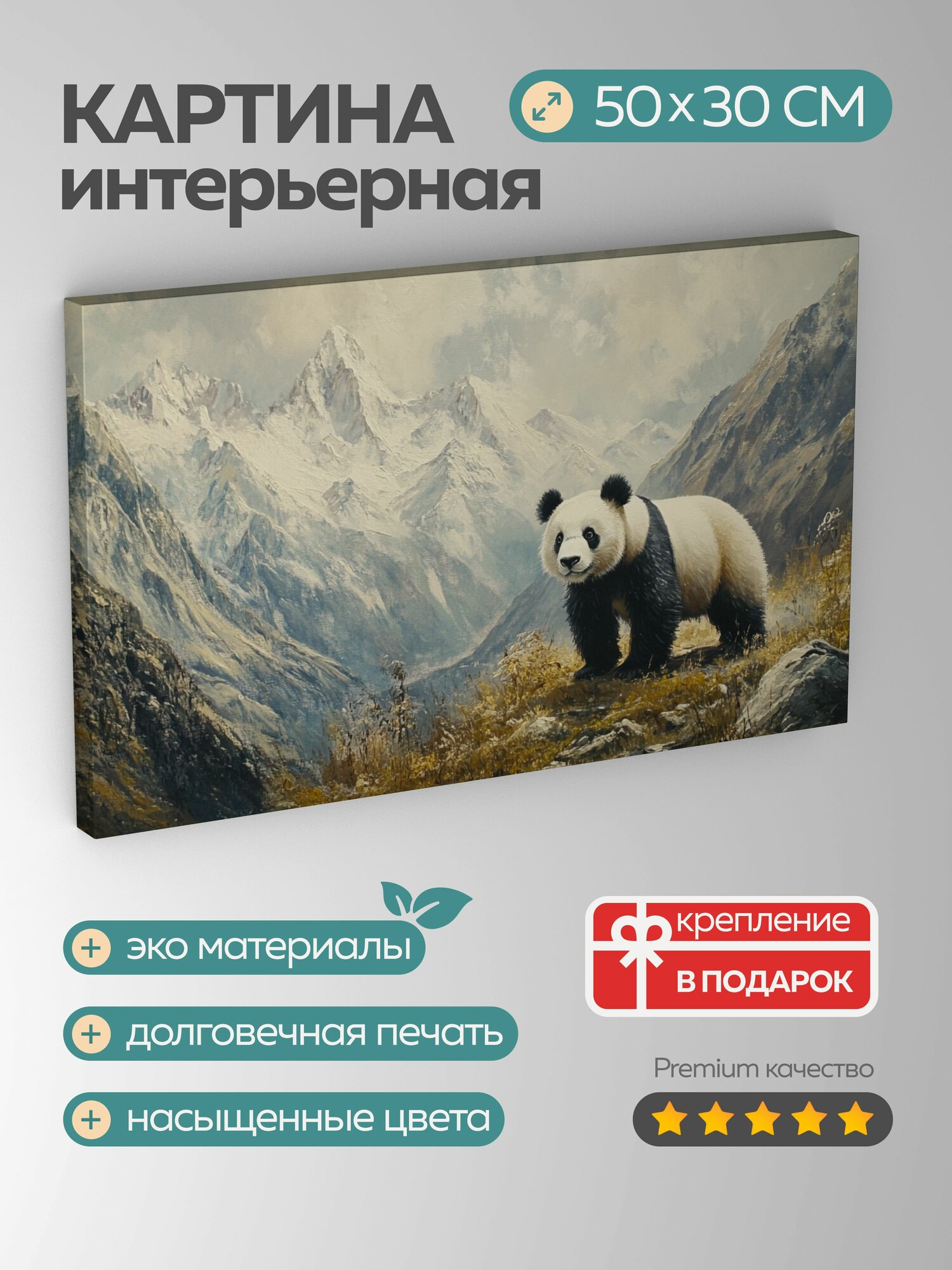 Картина на холсте интерьерная 50х30 см, картина, масло, грациозная панда, горный пейзаж, природная грация