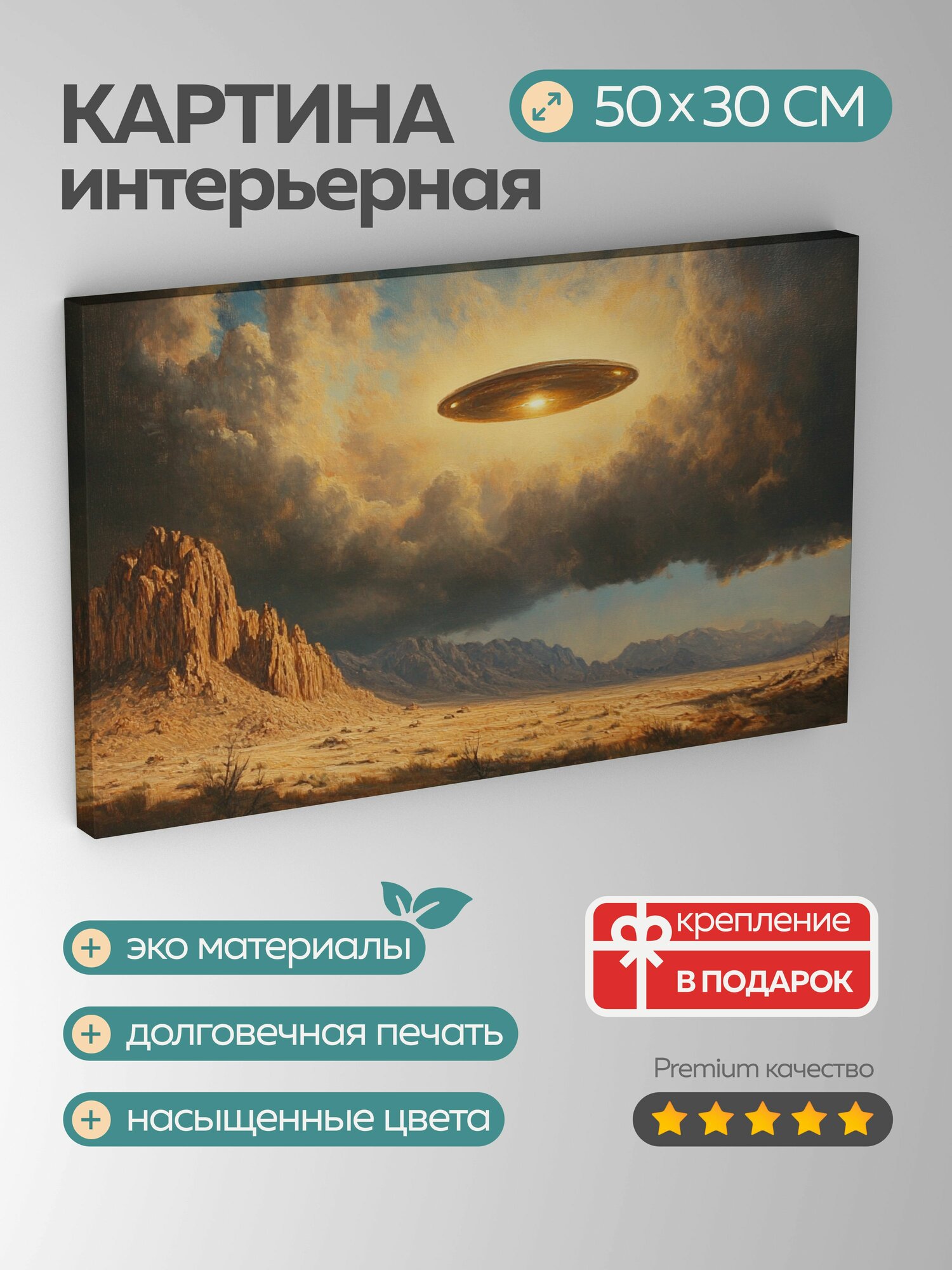 Картина на холсте интерьерная 50х30 см, НЛО, пустыня, сюрреализм, яркий объект, ландшафт, землистые тона, освещение