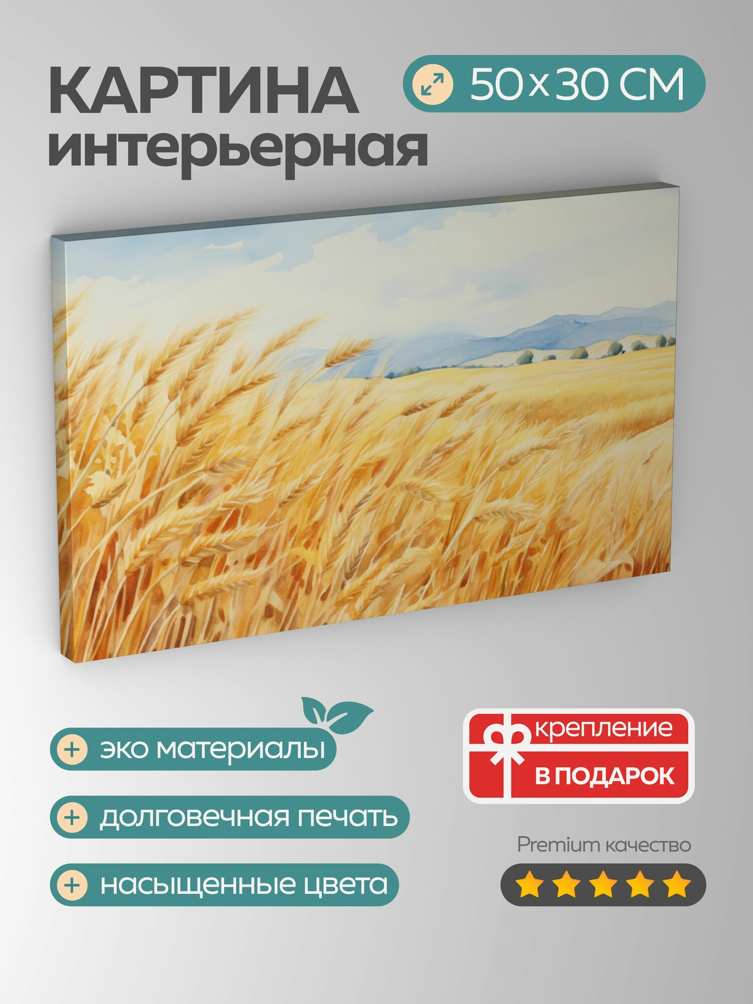Картина на холсте интерьерная 50х30 см, пшеничное поле, золотистое, акварельная иллюстрация, колышется на ветру
