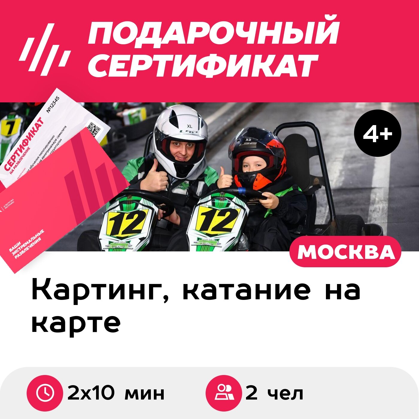 Подарочный сертификат Заезд на 2-местном прокатном карте, выходные дни (2 х 10 мин.)