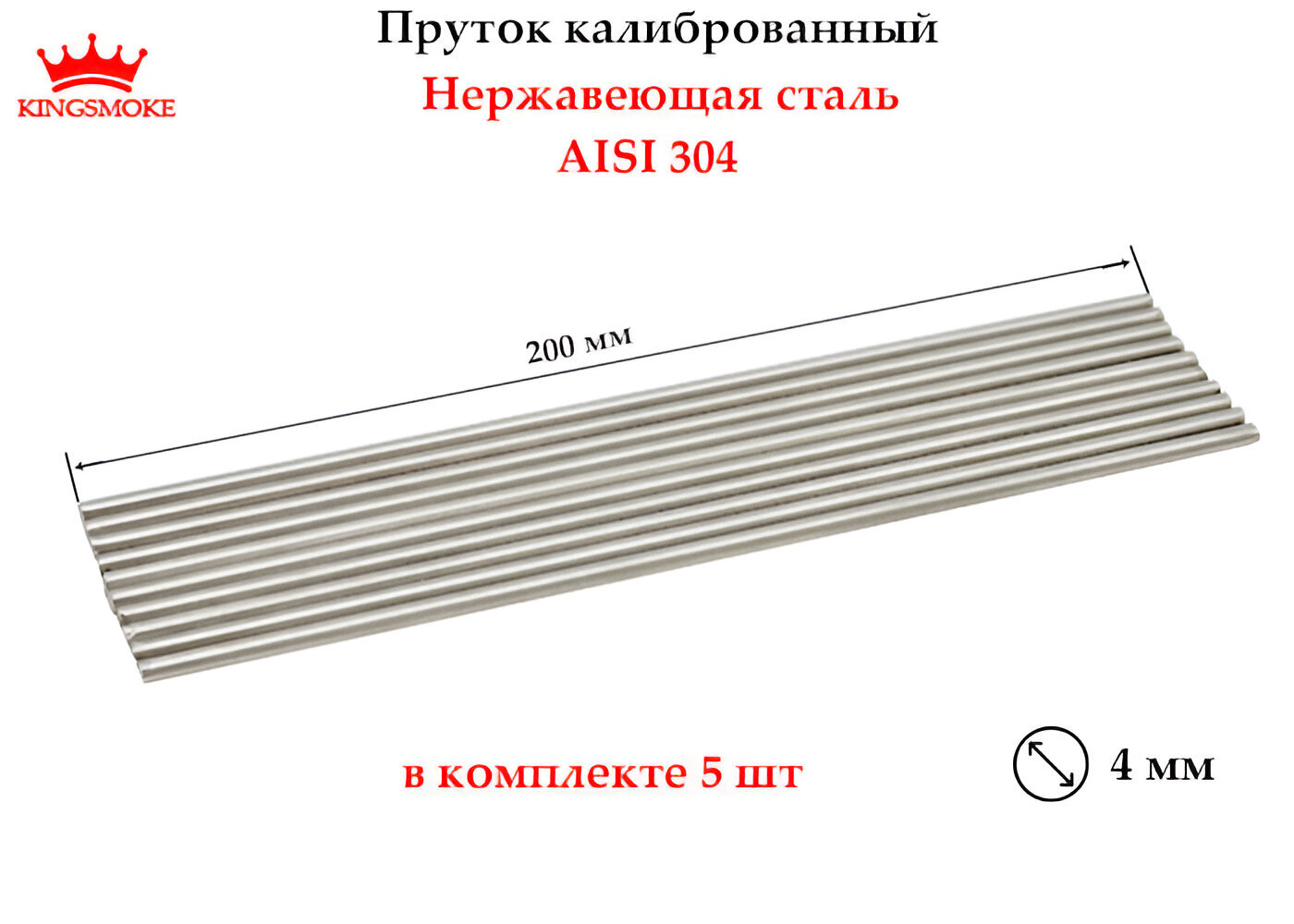 Пруток калиброванный 4 мм из нержавеющей стали, длина 200 мм, 5 шт.