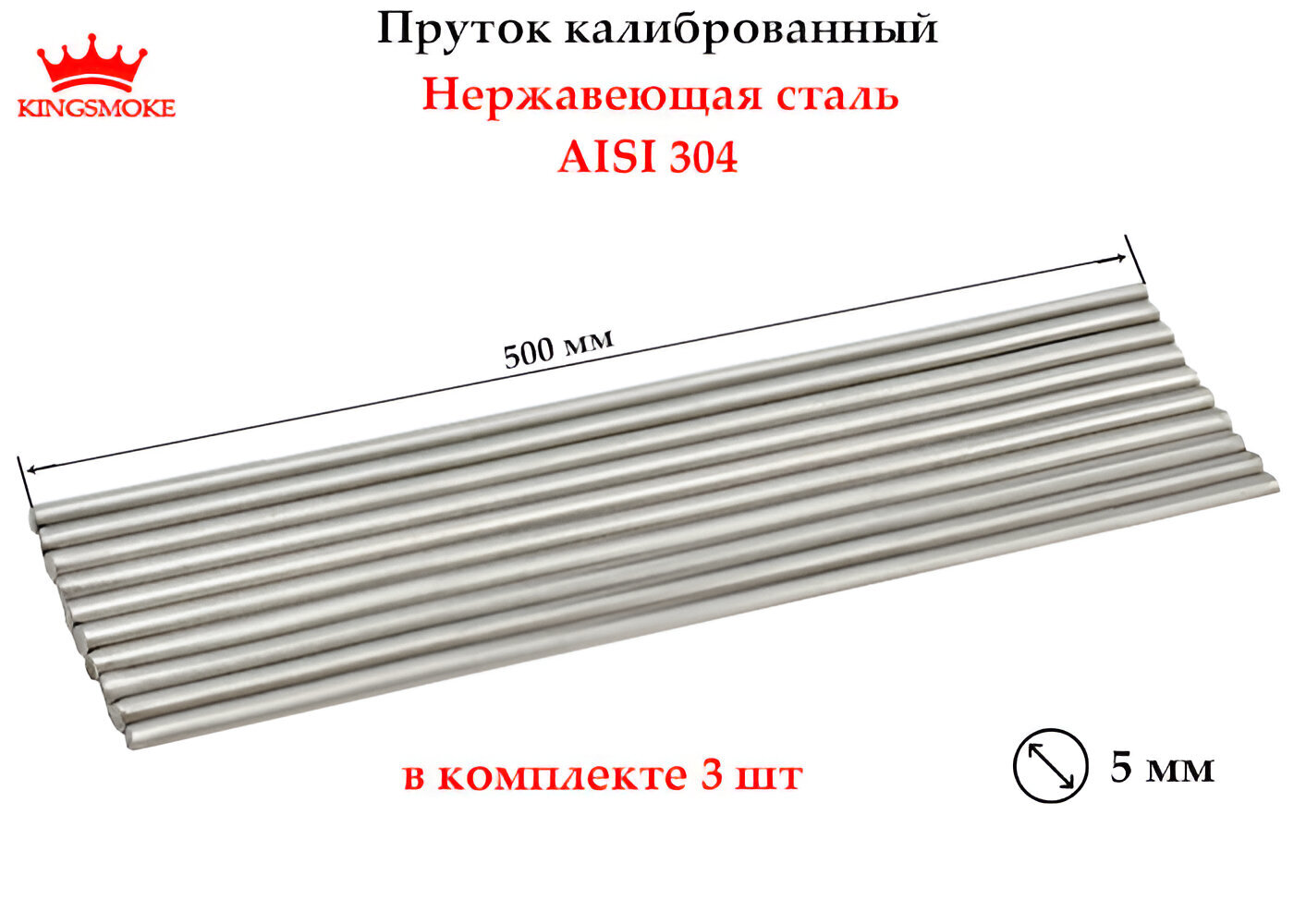 Пруток калиброванный 5 мм из нержавеющей стали, длина 500 мм, 3 шт
