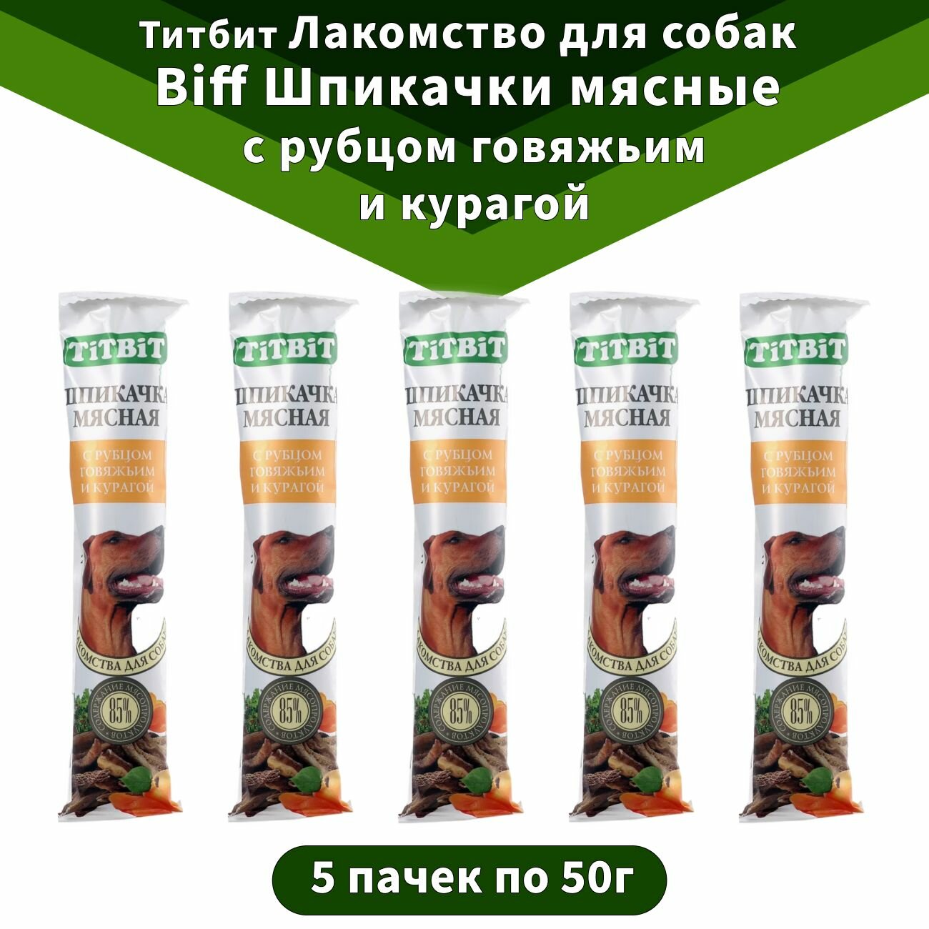 Титбит Лакомство для собак Biff Шпикачки мясные с рубцом говяжьим и курагой 5 пачек по 50г