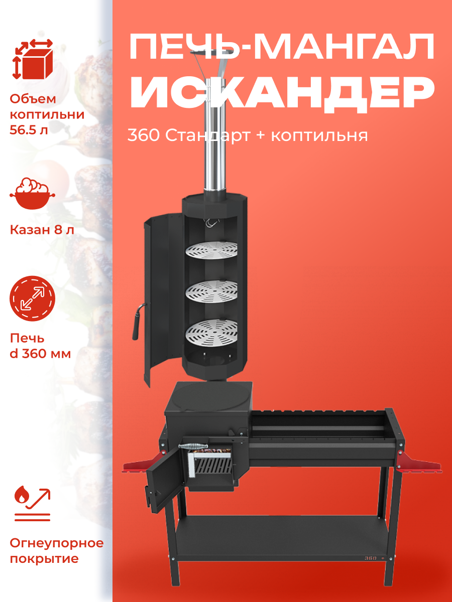 Мангал-печь Grillver Искандер 360 Стандарт с коптильней MG