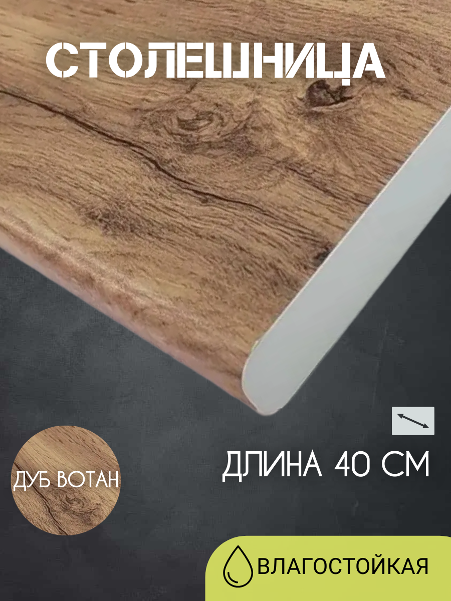 Столешница Дуб Вотан на кухонный гарнитур, влагостойкая, длина 40 см