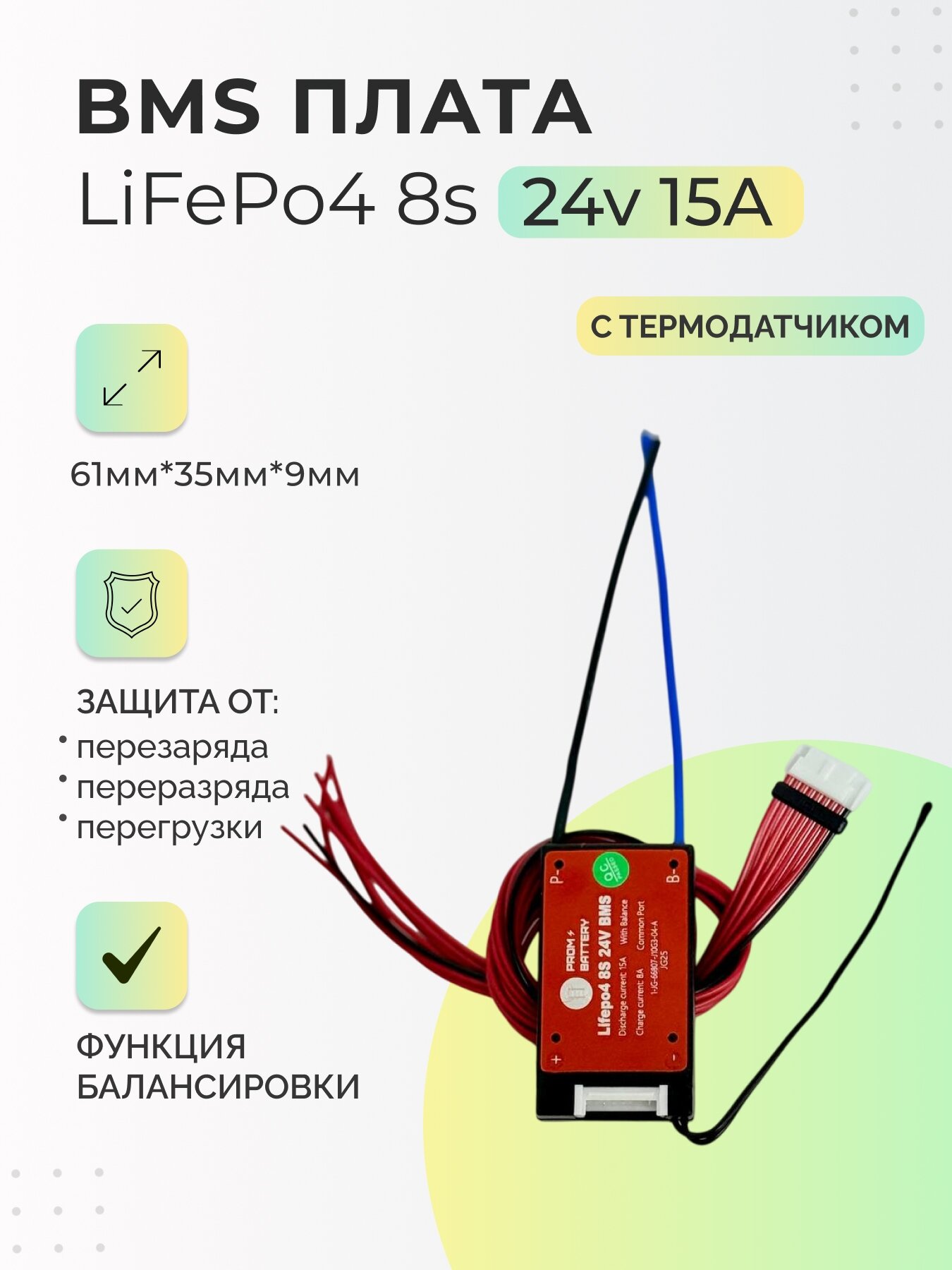 Плата БМС(BMS) LiFePo4 8s 24v 15A для аккумулятора. Симметричная, с термодатчиком.