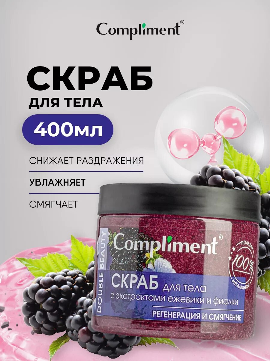 Скраб для тела Compliment Double Beauty с экстрактами Ежевики и фиалки Регенерация и смягчение 400мл