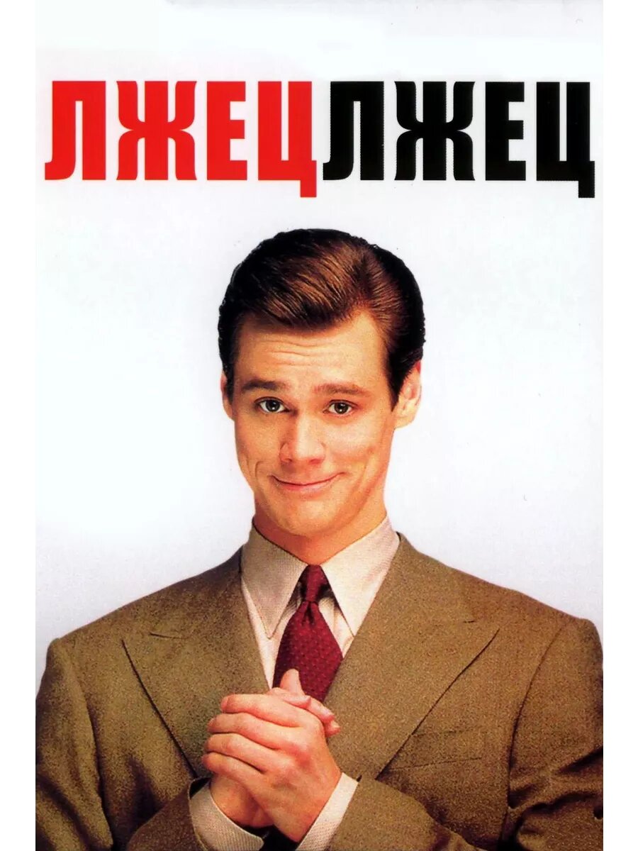 Лжец, лжец (1997)( DVD-R)