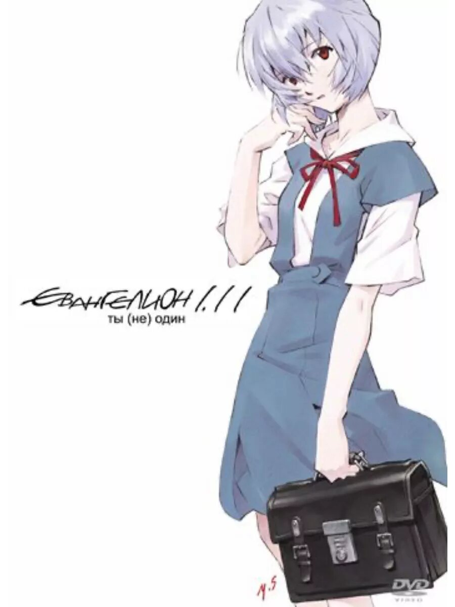 Евангелион 1.0: Ты (не) один (2007) (Anime DVD-R)