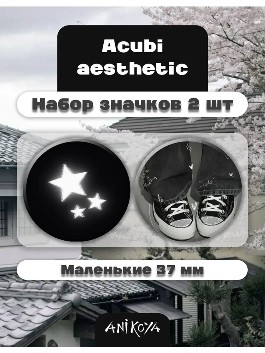 Значки на рюкзак эстетика acubi